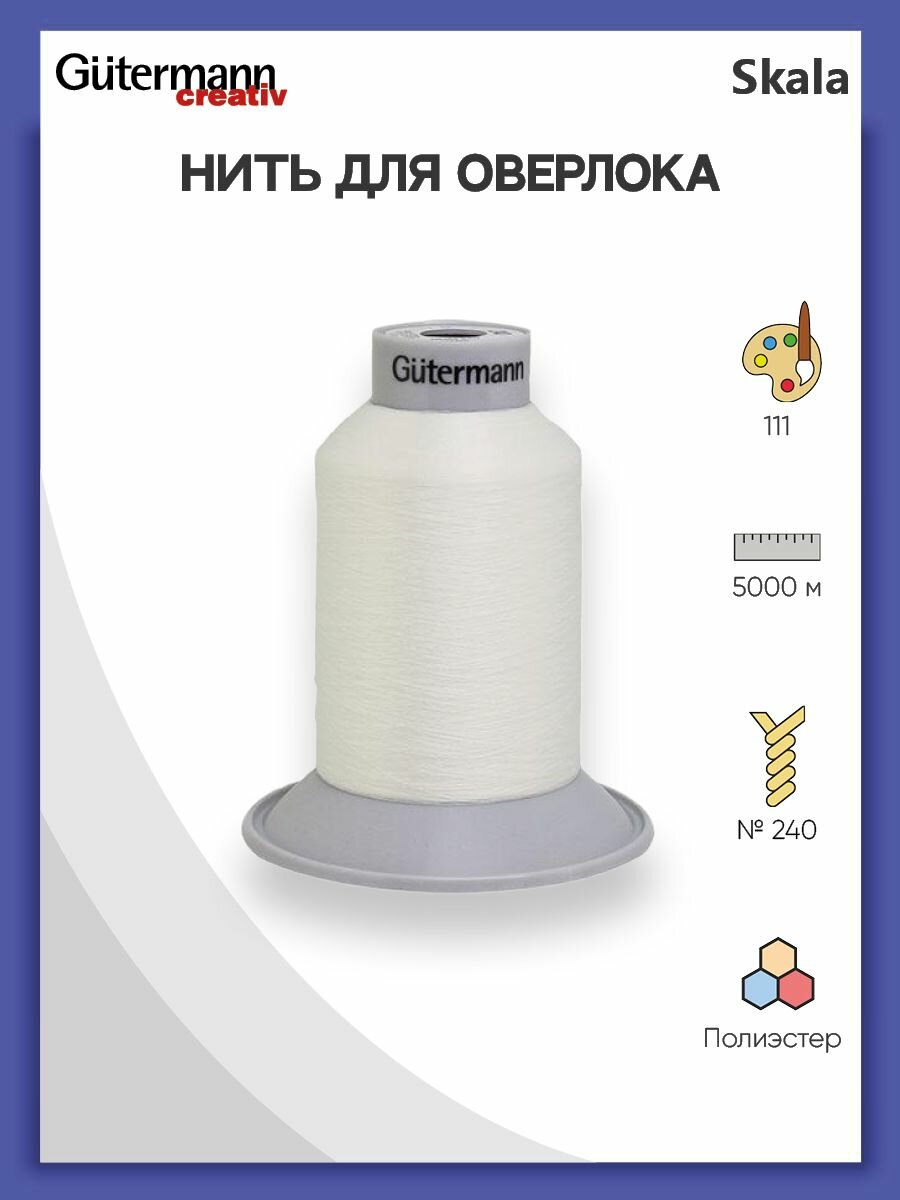 Нитки швейные Skala 240, 5000 м, для подшивочных и обметочных швов, Gutermann (111 айвори)