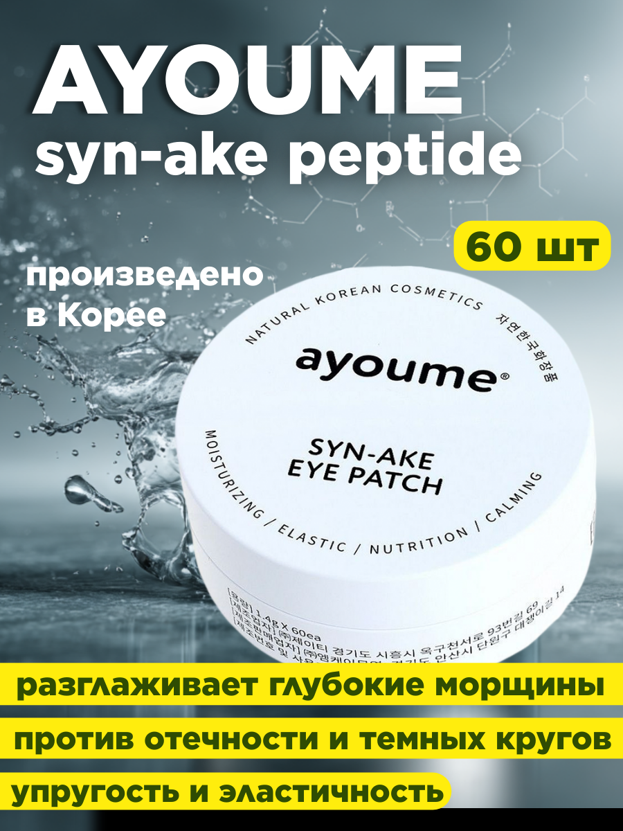 Ayoume патчи для глаз Syn-Ake Eye Patch, 60 шт.