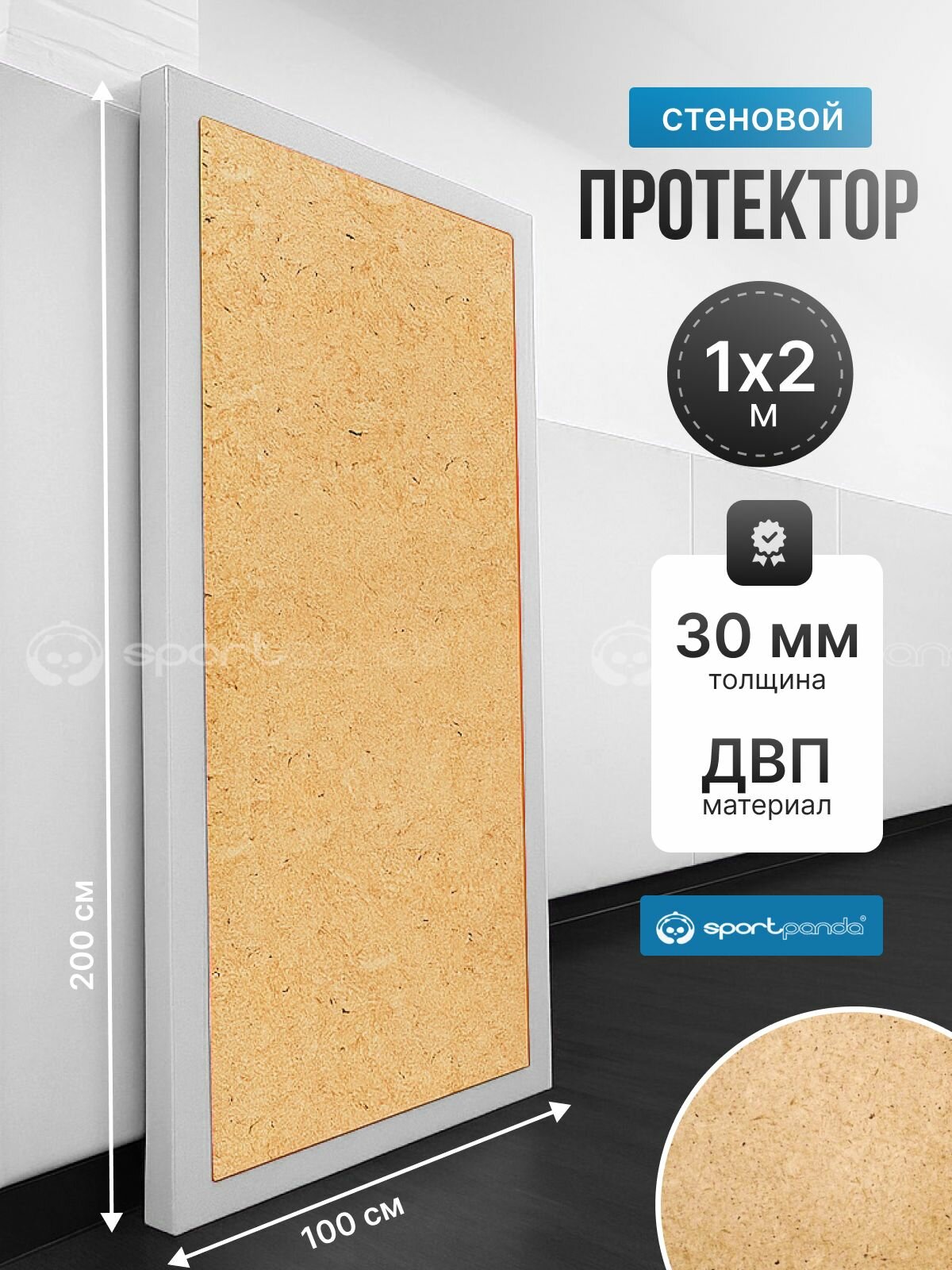 Стеновой протектор 1х2м, толщина 30 мм, на основе ДВП