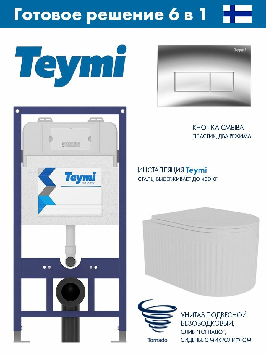 Комплект Инсталляция для унитаза Teymi Aina 52 T70011 с клавишей смыва Teymi Helmi, хром глянец T70202CH + Alentori FLUIRE 2101 Vortex Унитаз безободковый, с микролифтом, белый глян.