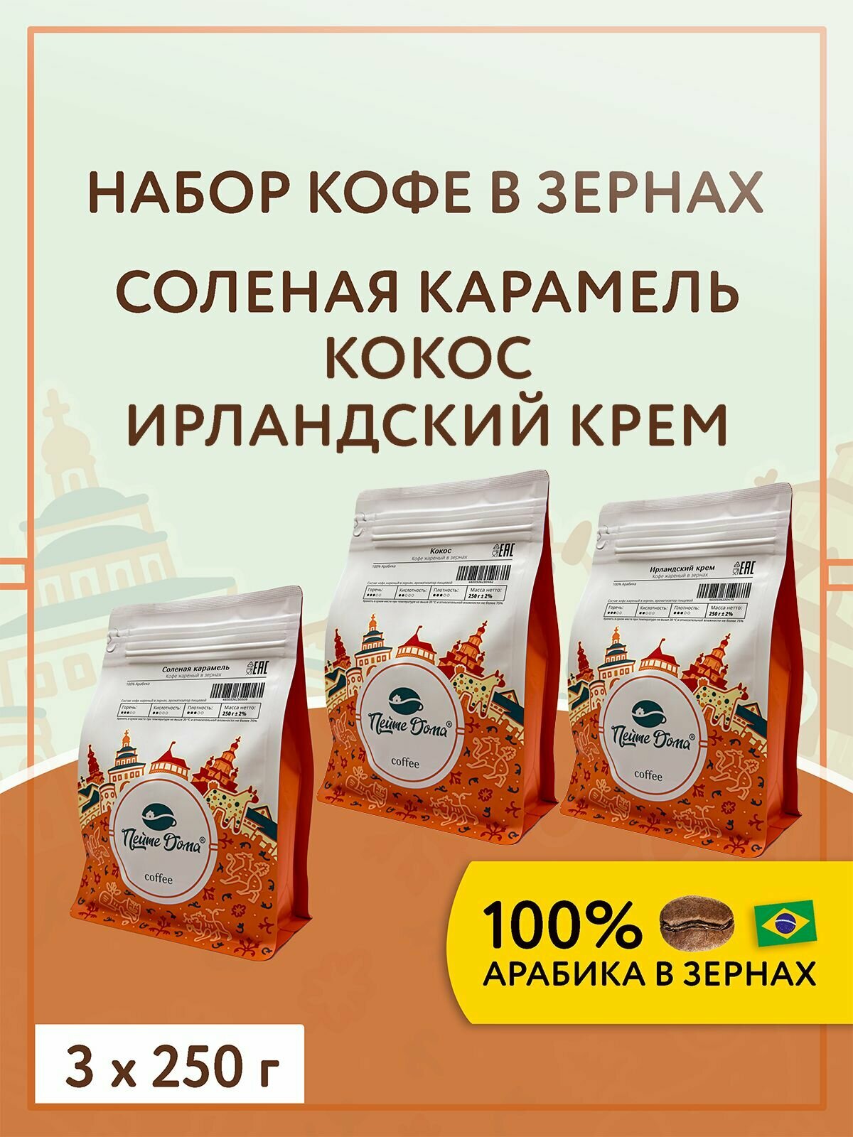 Кофе жареный в зернах ароматизированный 750 г Соленая карамель, Кокос, Ирландский крем (набор 3 по 250 г)
