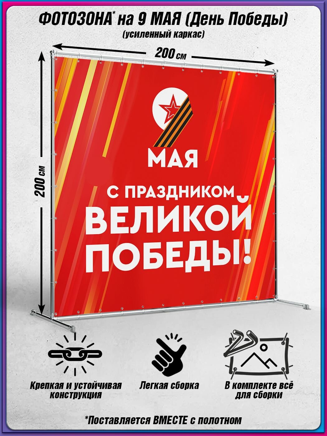 Фотозона на 9 мая / Каркас с баннером ко Дню Победы / 2x2 м.