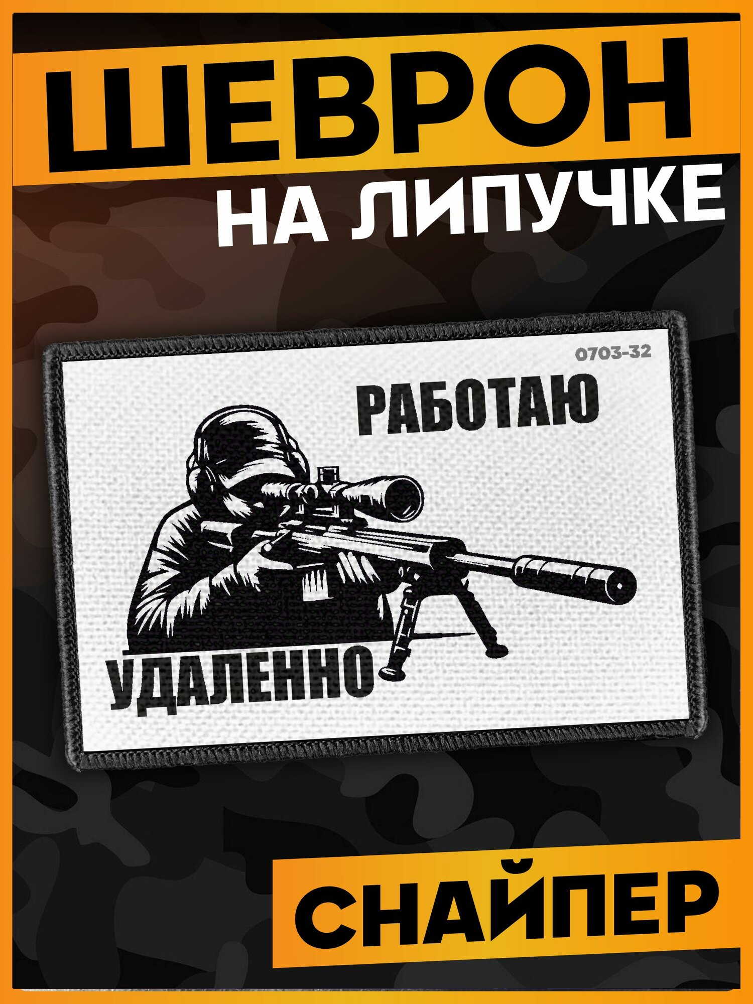 Шеврон на липучке военный Работаю Удаленно