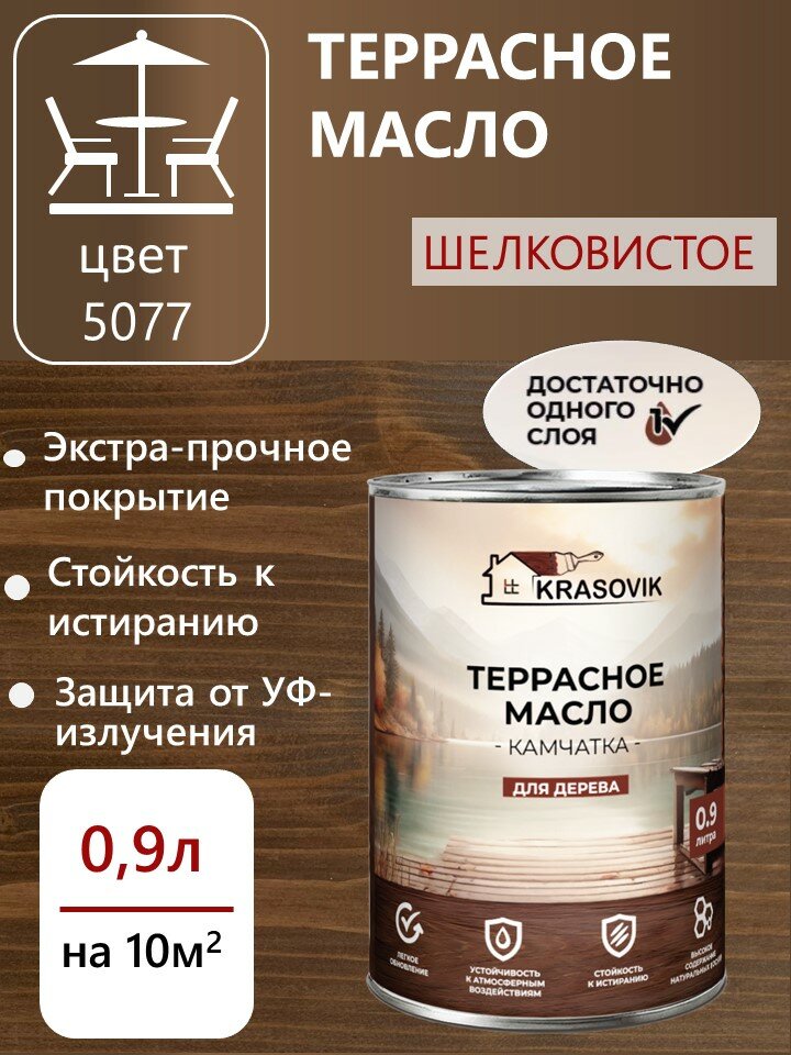 Террасное масло для дерева Krasovik Камчатка 0,9л./ цвет 5077/ экстра-прочное, с УФ-защитой