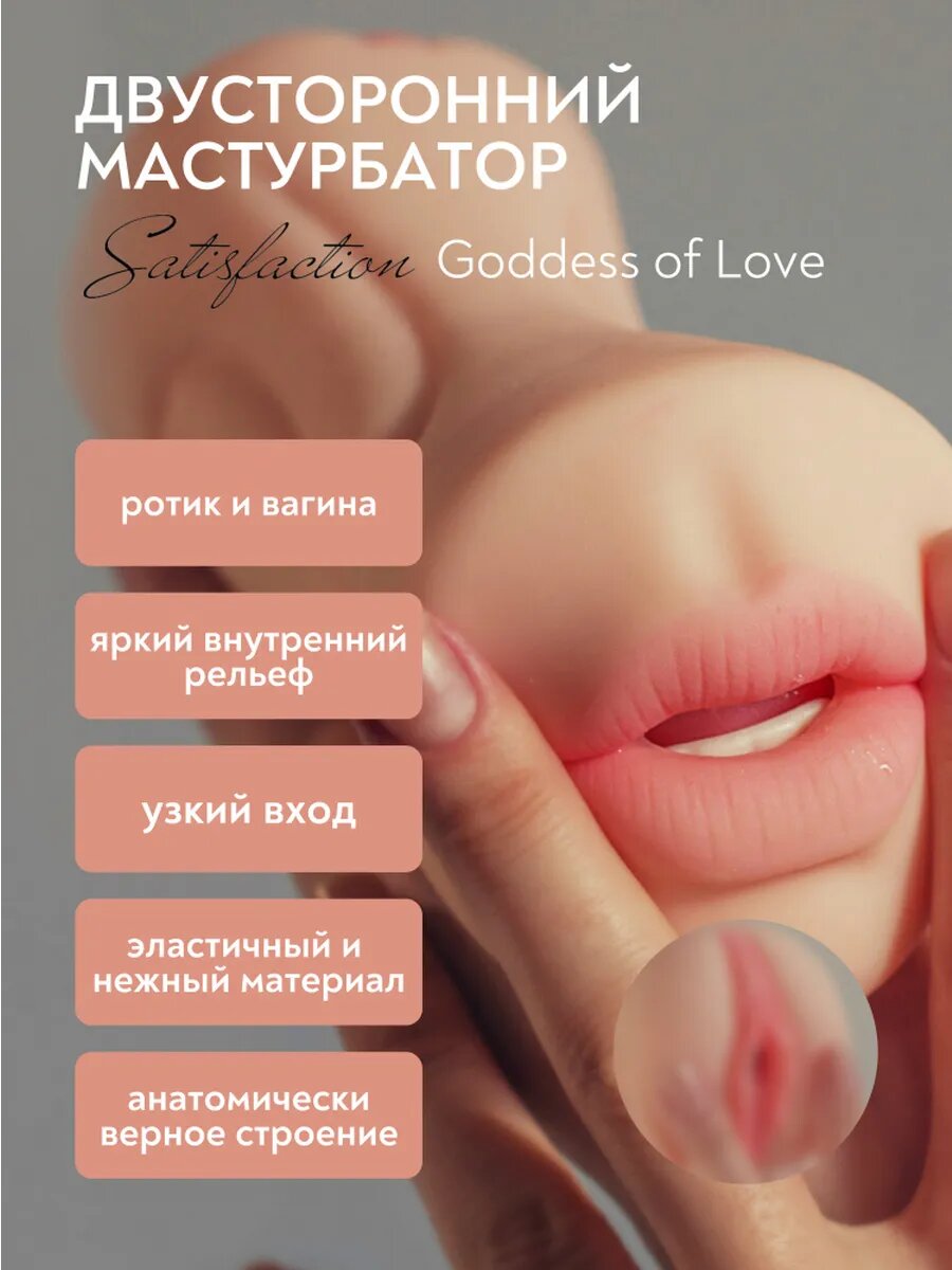 Двойной мастурбатор Satisfaction Goddess of Love
