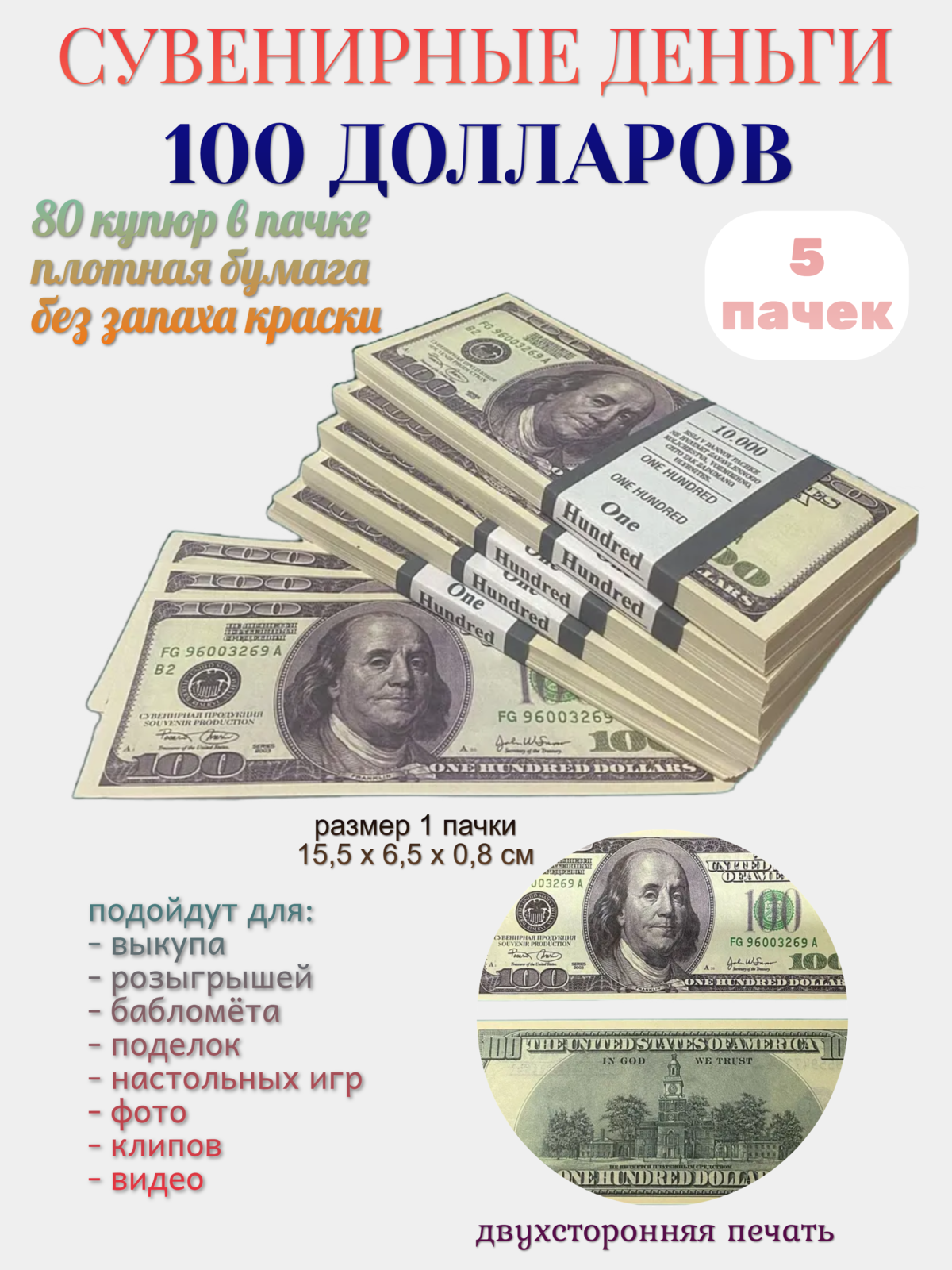 Деньги сувенирные Филькина Грамота, 100 долларов, 5 пачек, 80 штук в пачке