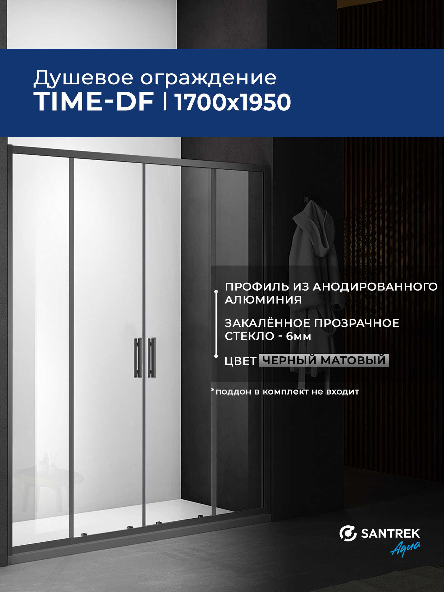 Душевое ограждение SANTREK Time- DF-1700-C-Matt Black 1700*1950 Прямое стекло Прозр 6 мм, профиль Черный