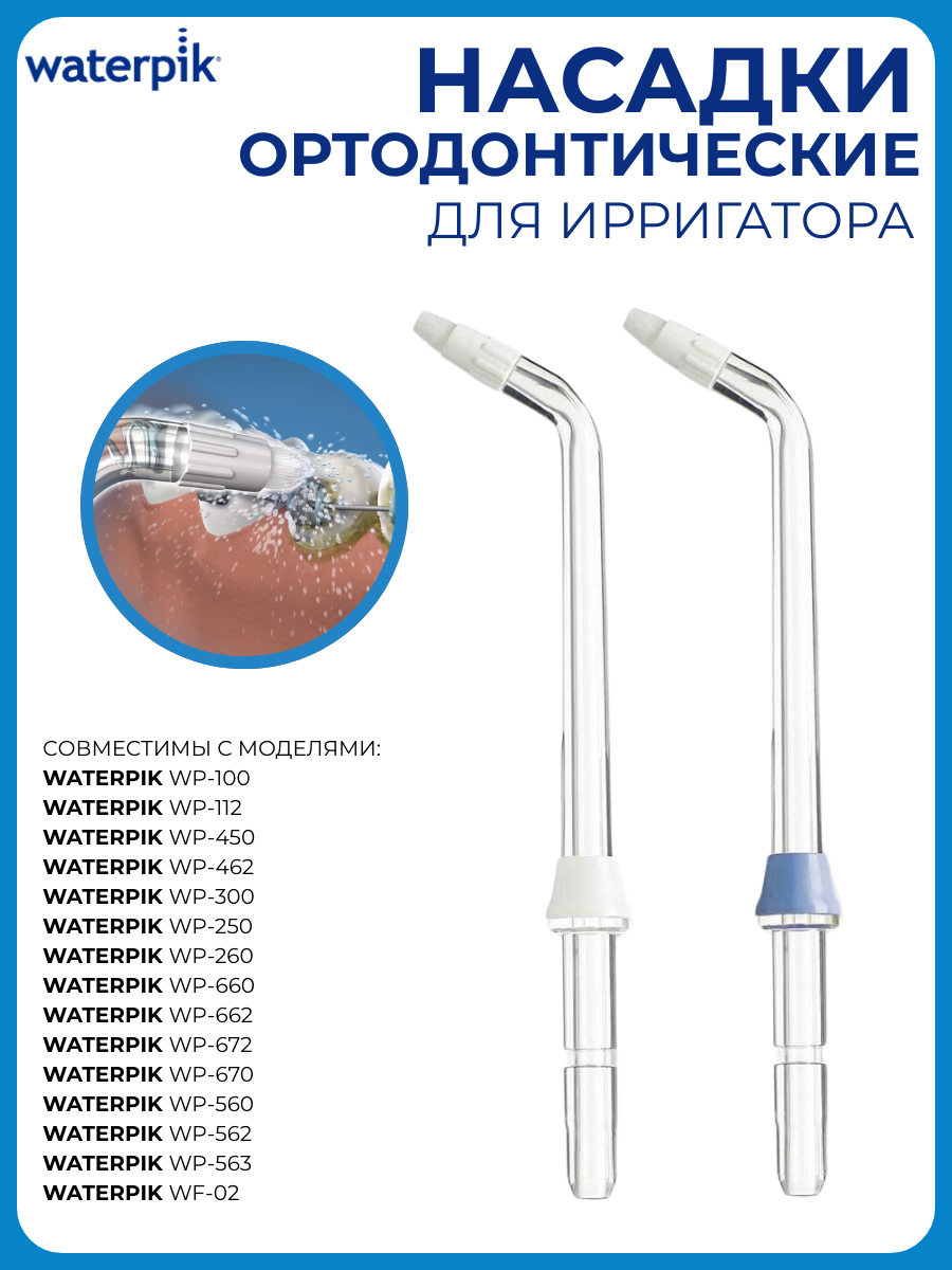Ортодонтические насадки WaterPik OD-100E, 2 шт