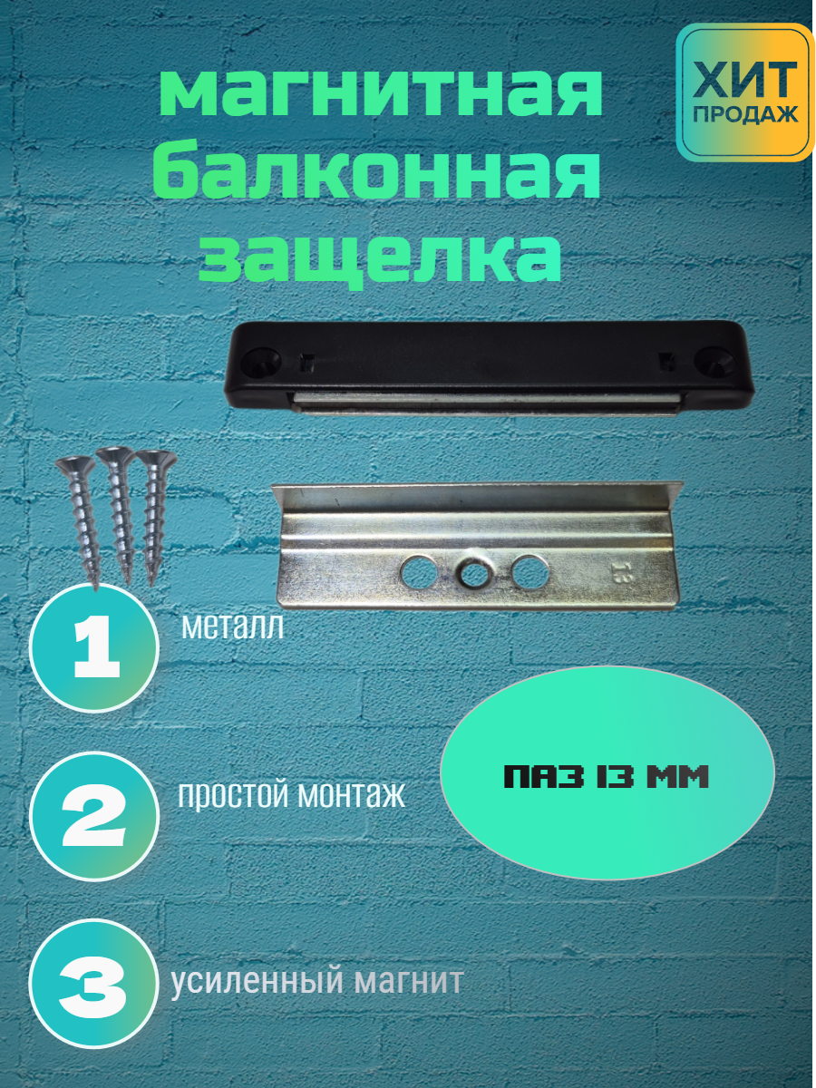 Защелка балконная магнитная, паз 13 мм, усиленная, саморезы в комплекте
