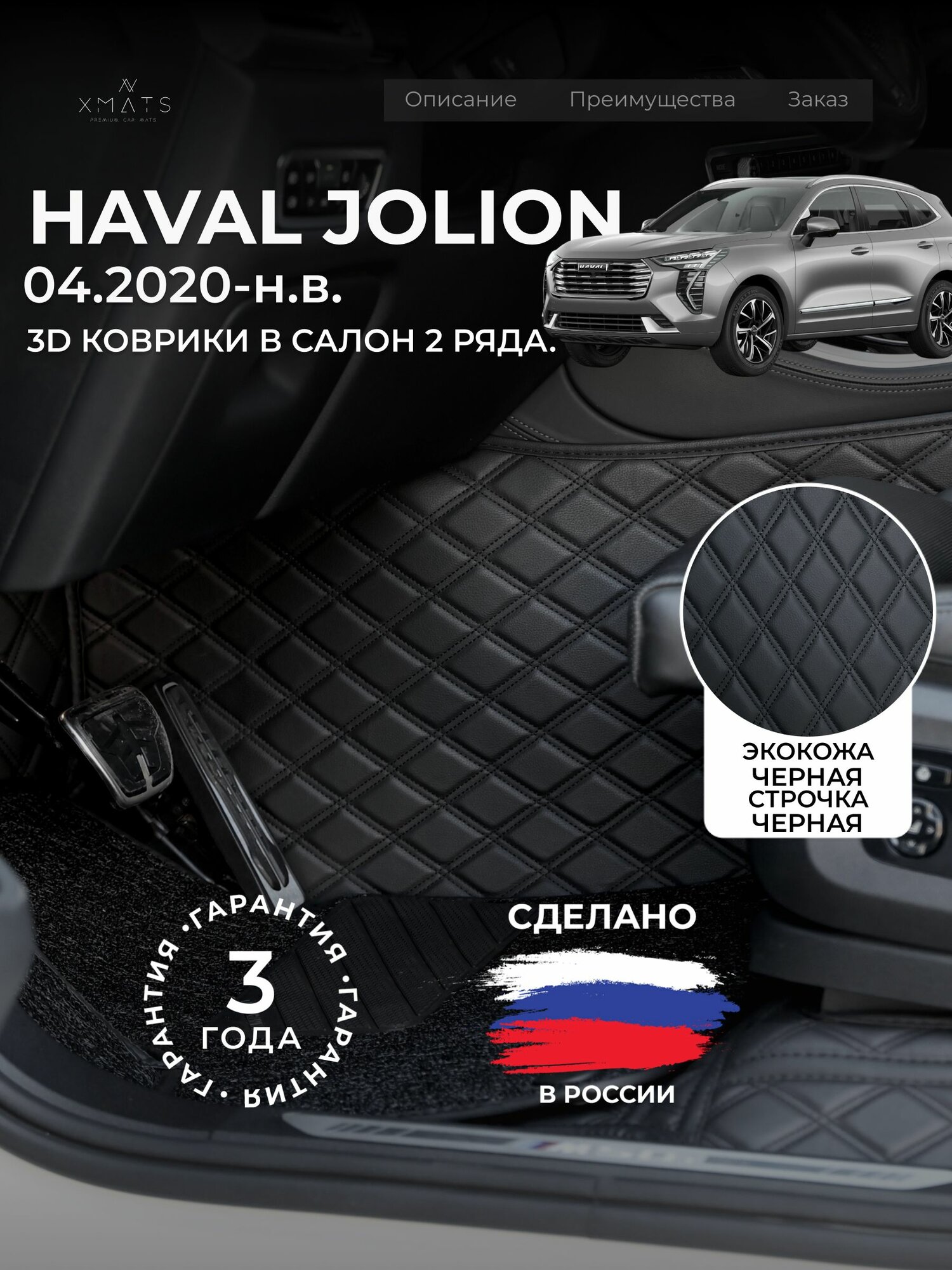 3D коврики из экокожи для Haval Jolion на 2 ряда (1 п-е. 04.2020-н. в.) / 3Д коврики из экокожи для Хавал Джолион