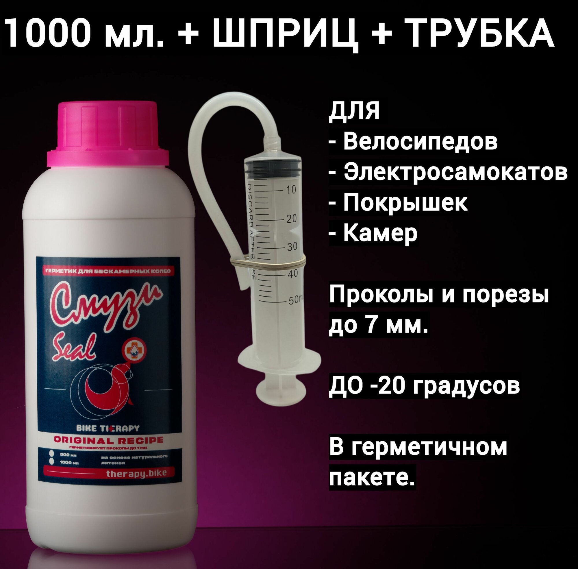 Антипрокол герметик для бескамерных колес Смузи Seal 1000ml