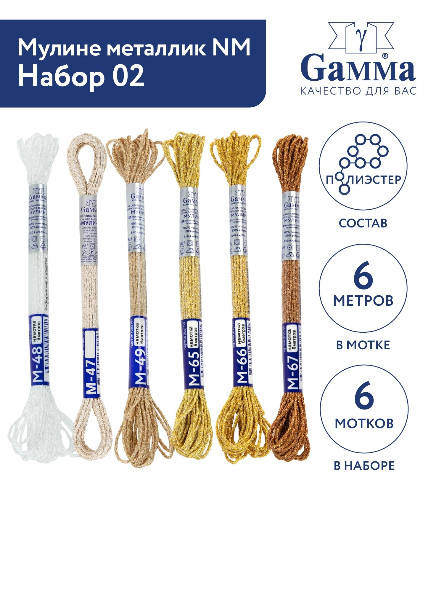 Нитки мулине металлизированные Гамма 6 штук NM_6 набор ассорти №02