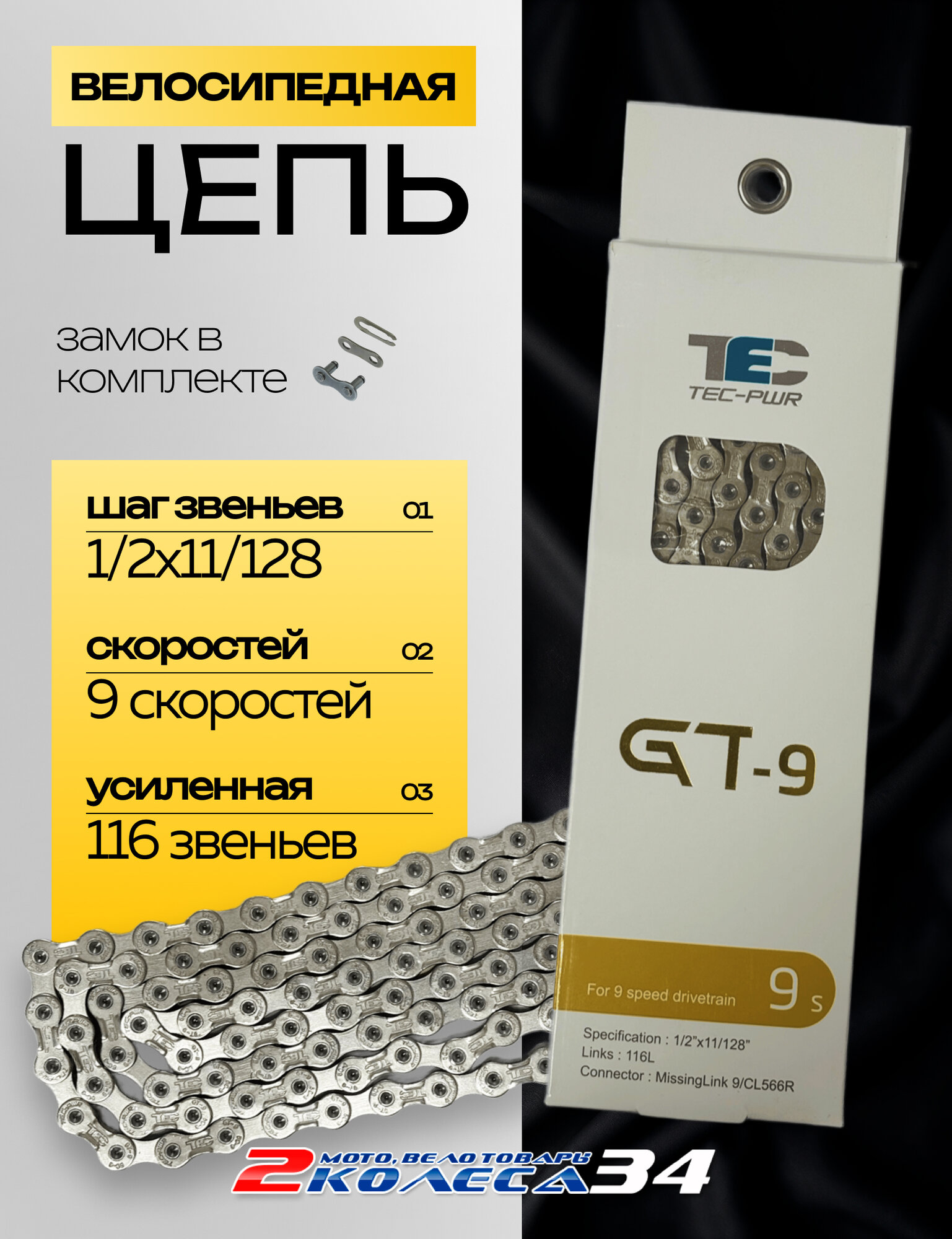 Цепь велосипедная 9 скоростей, ТEC GT-9, с замком, в упаковке, серебро (70)