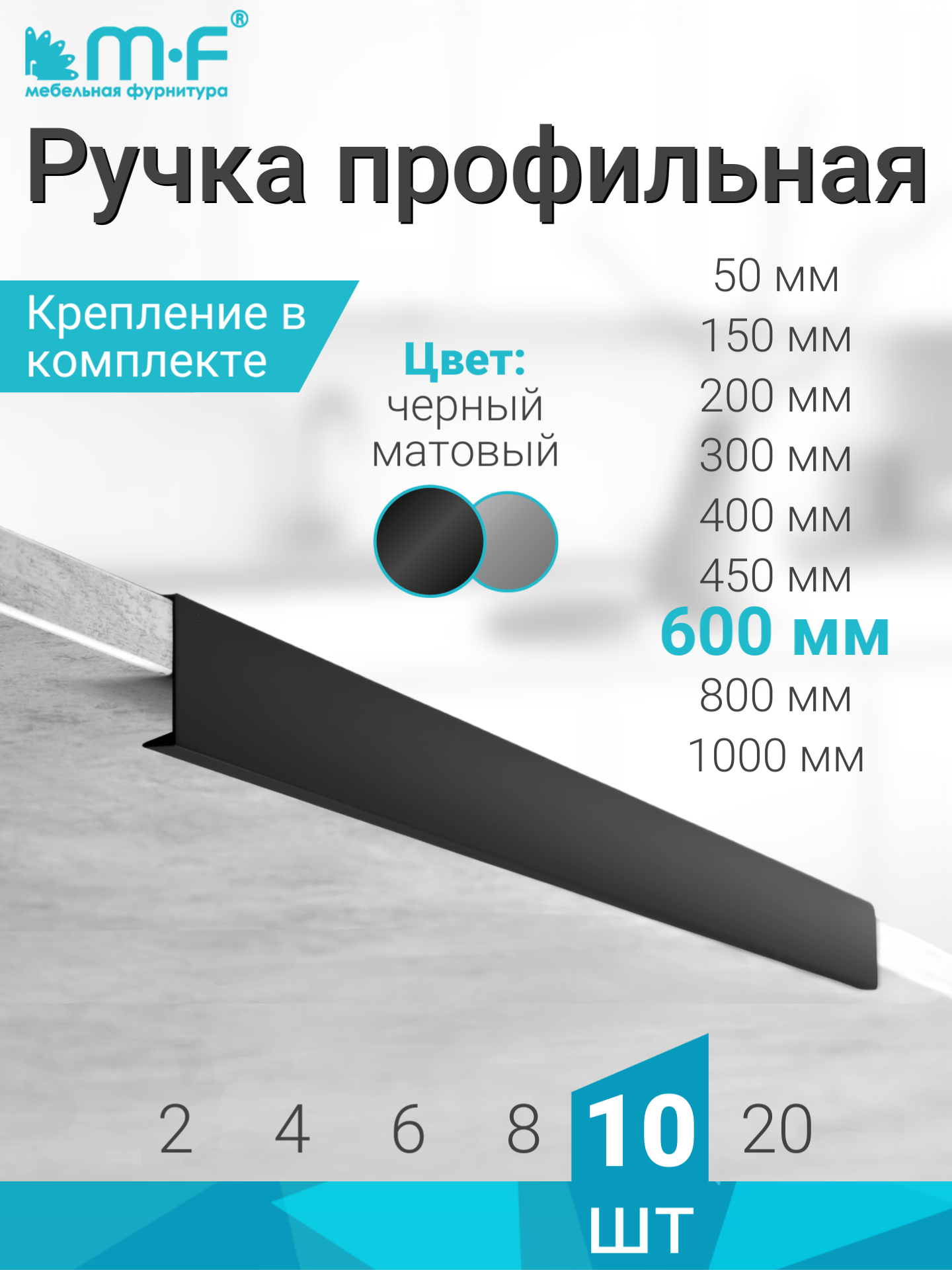 Ручка профильная со скрытым креплением 600 мм, черный - 10 шт