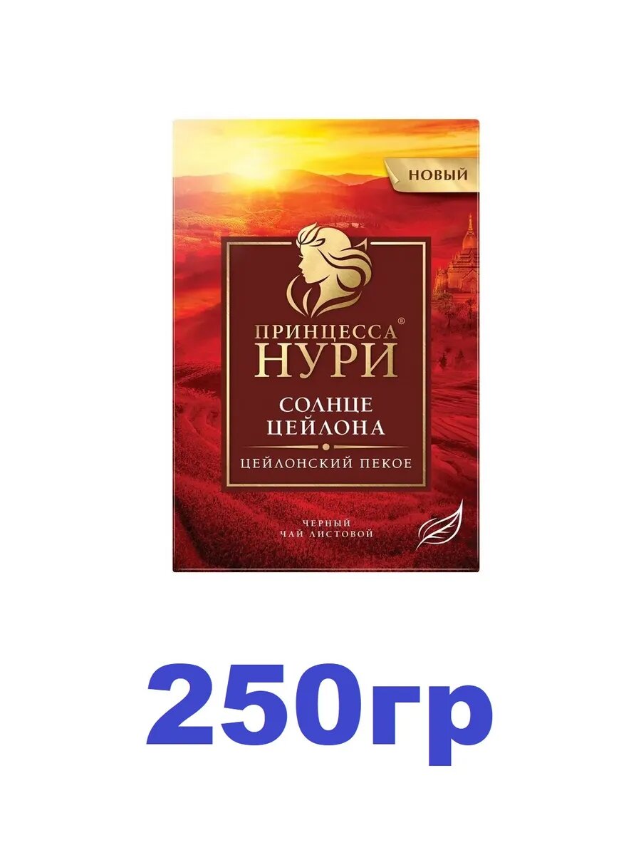 Чай Принцесса Нури "Солнце Цейлона", листовой, черный, 250 гр 1шт