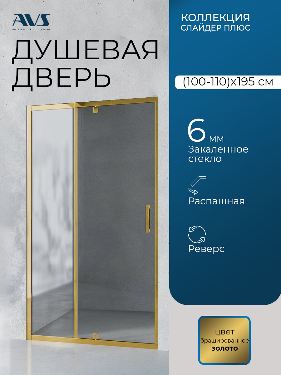 Душевая дверь в нишу Слайдер Плюс AVS 110х195, распашная, стекло прозрачное, профиль золото