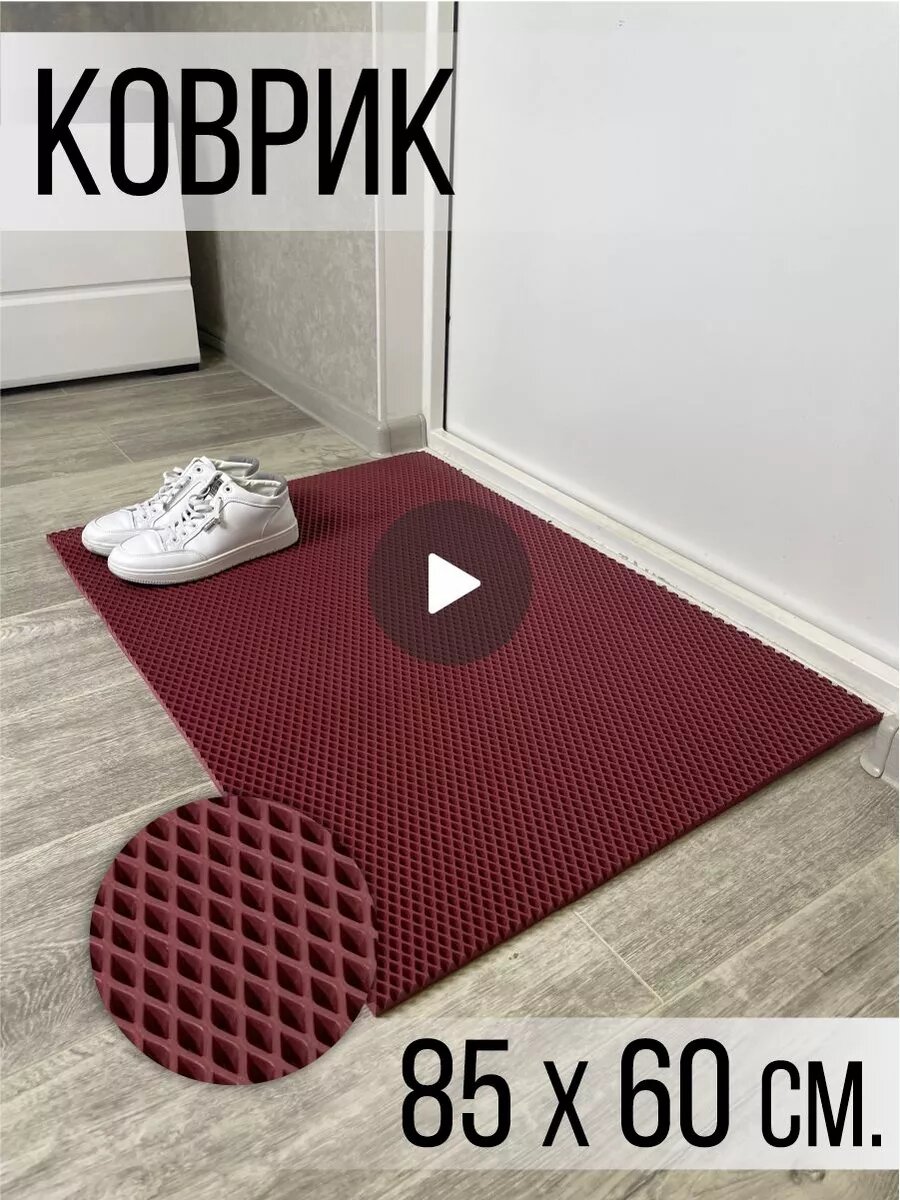 Придверный коврик в прихожую из ЭВА