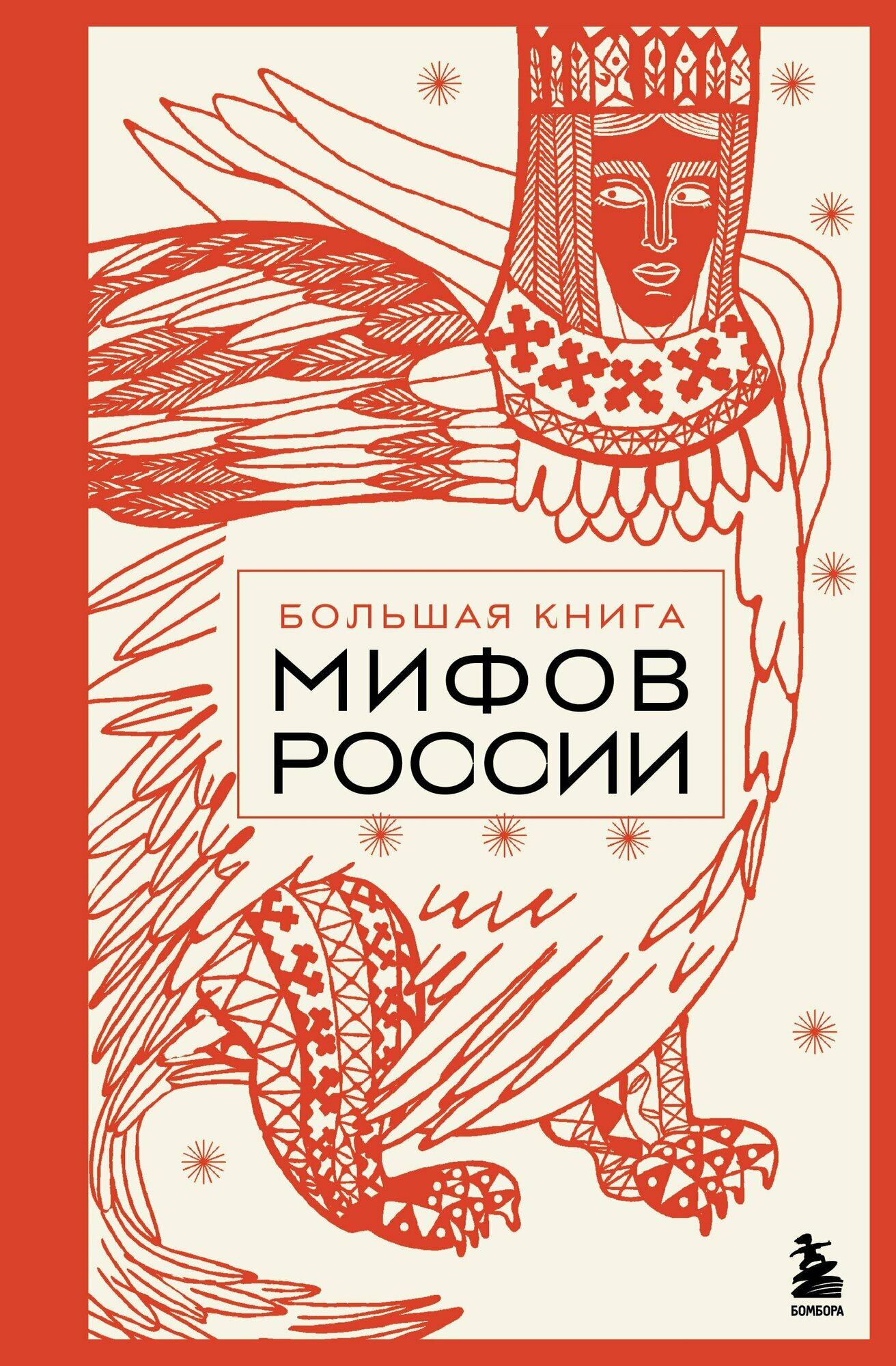 Большая книга мифов России()