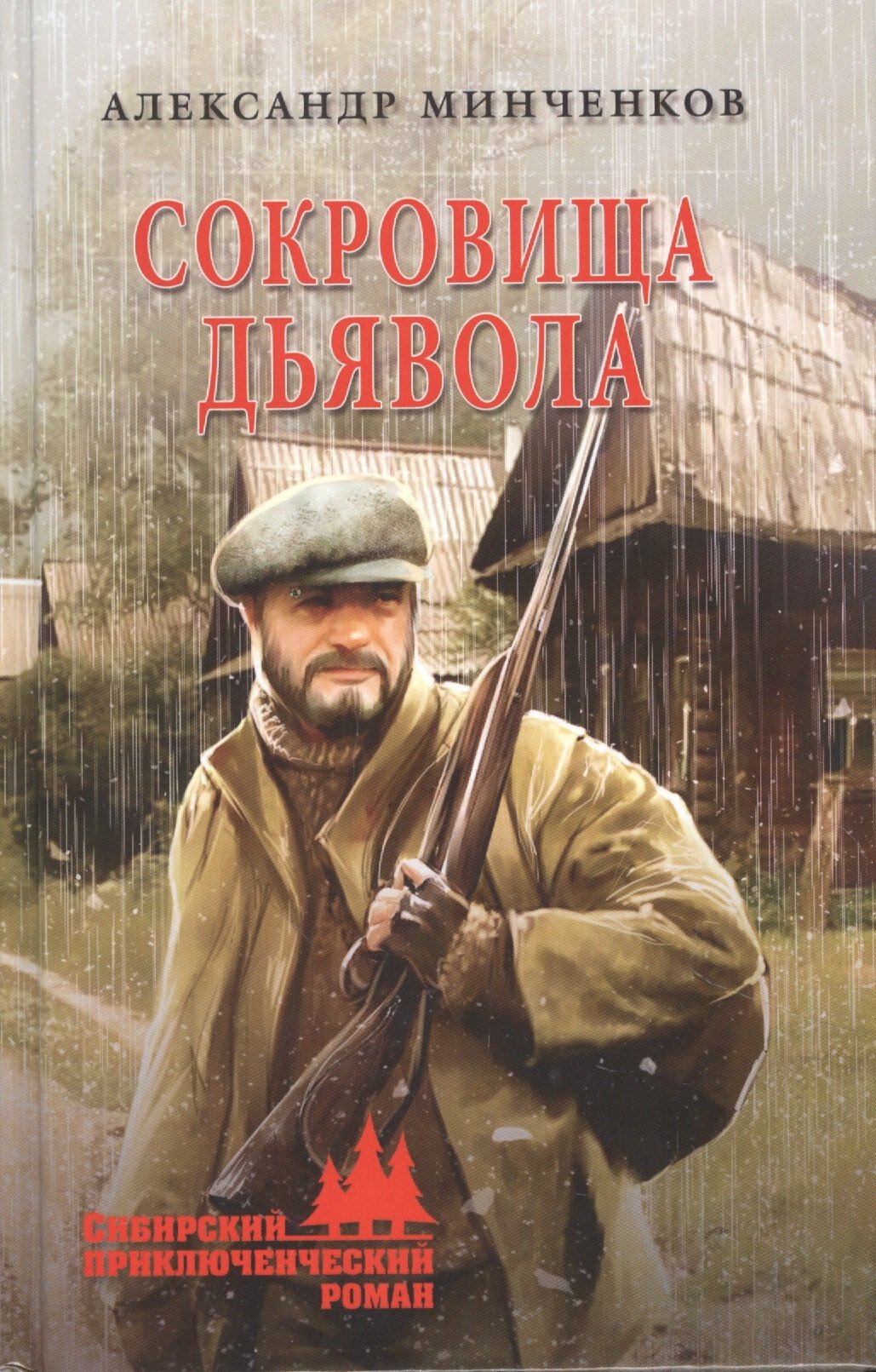 Сокровища дьявола