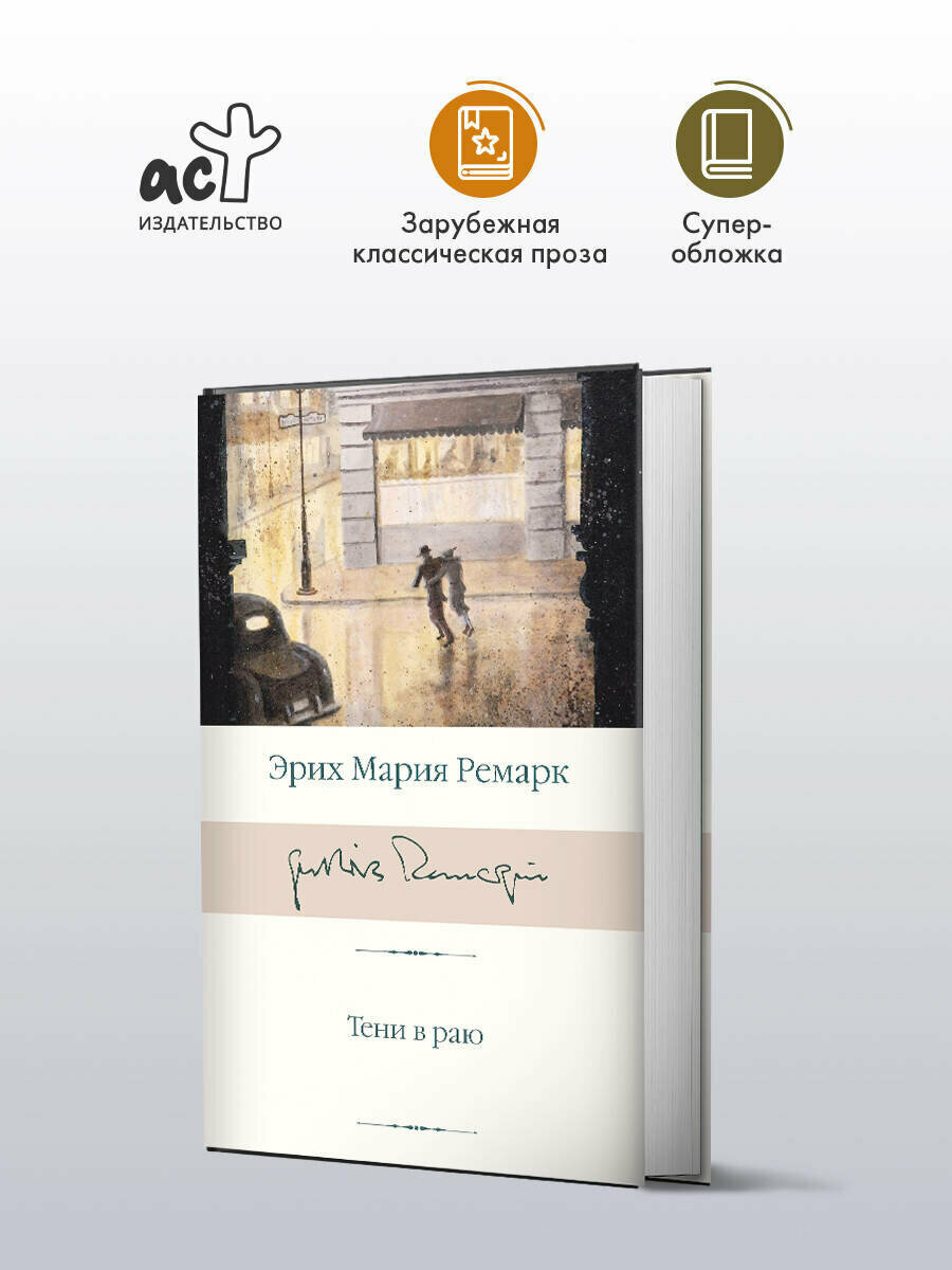 Тени в раю (новый перевод) Эрих Мария Ремарк
