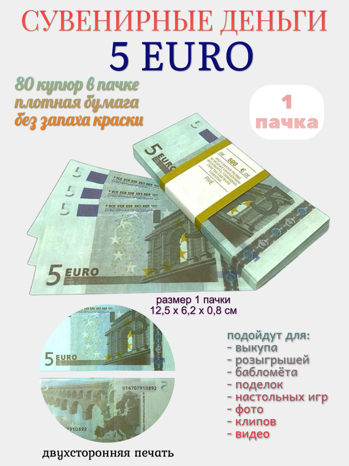 Деньги сувенирные Филькина Грамота, 5 евро, 1 пачка, 80 штук в пачке