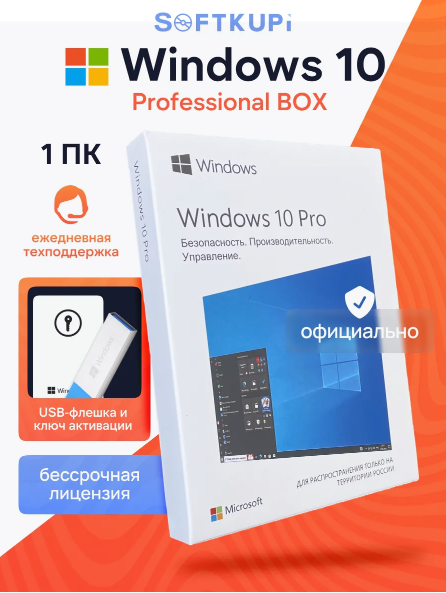 Комплект Microsoft Windows 10 Pro, для 1 компьютера, Box, с USB-носителем