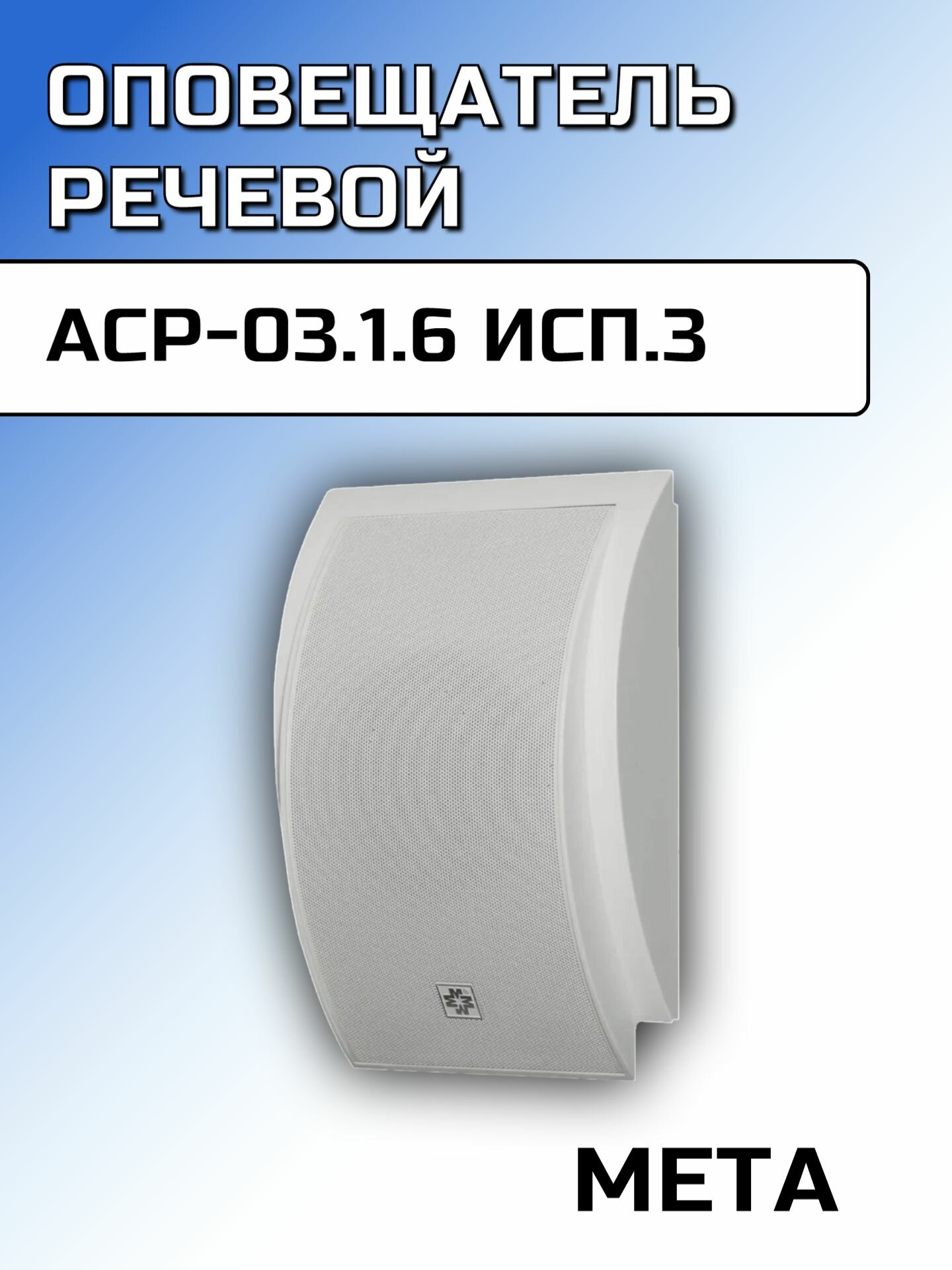 Оповещатель речевой АСР-03.1.6 исп.3