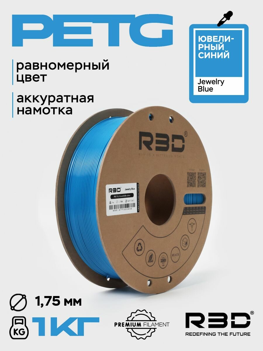 PETG пластик R3D Ювелирный синий Jewelry Blue High-Speed 1.75 мм 1 кг