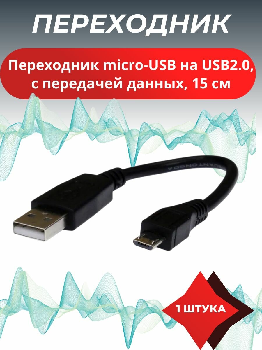 Переходник micro-USB на USB2.0, с передачей данных, 15 см