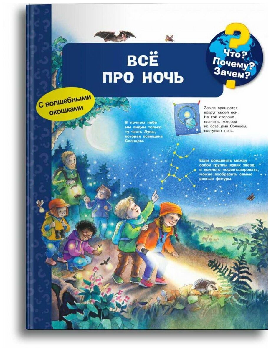 Что Почему Зачем Все про ночь Книга Холтобина АС 6+