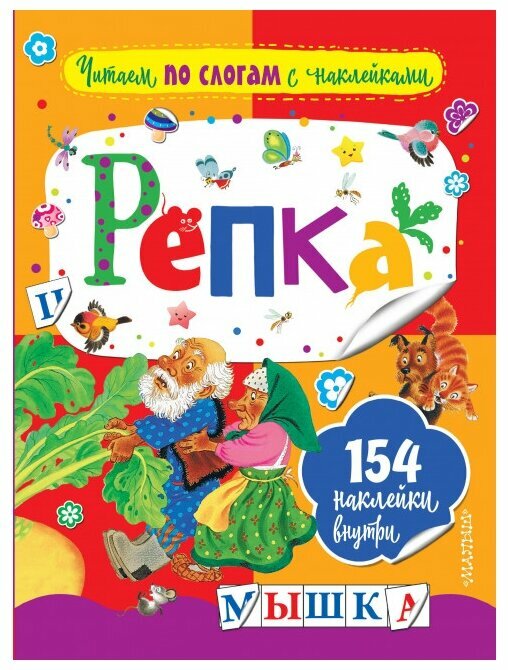 Репка Читаем по слогам с наклейками Книга Гусарова Н 0+