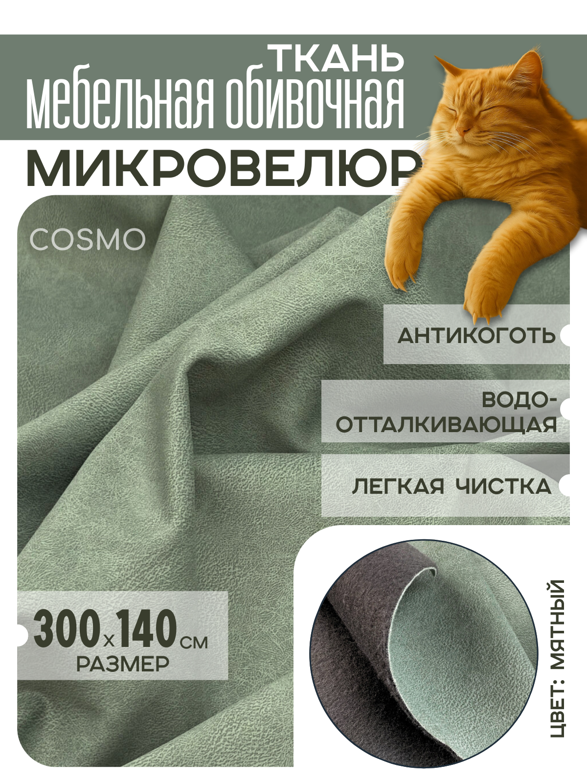 Ткань мебельная Текстильная Фантазия Cosmo, мятный, 300х140 см