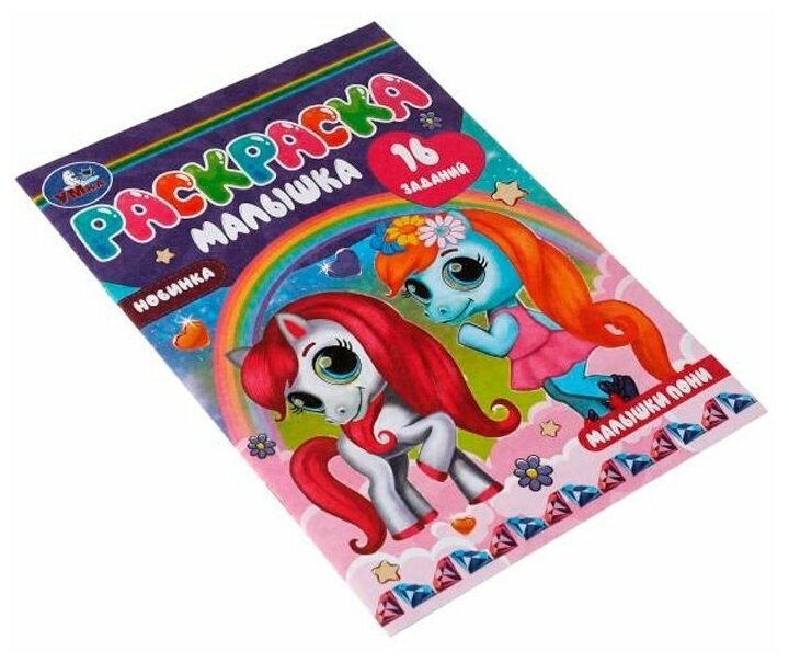 Раскр(Умка) МалышкаРаскр Малышки пони [978-5-506-07370-3]