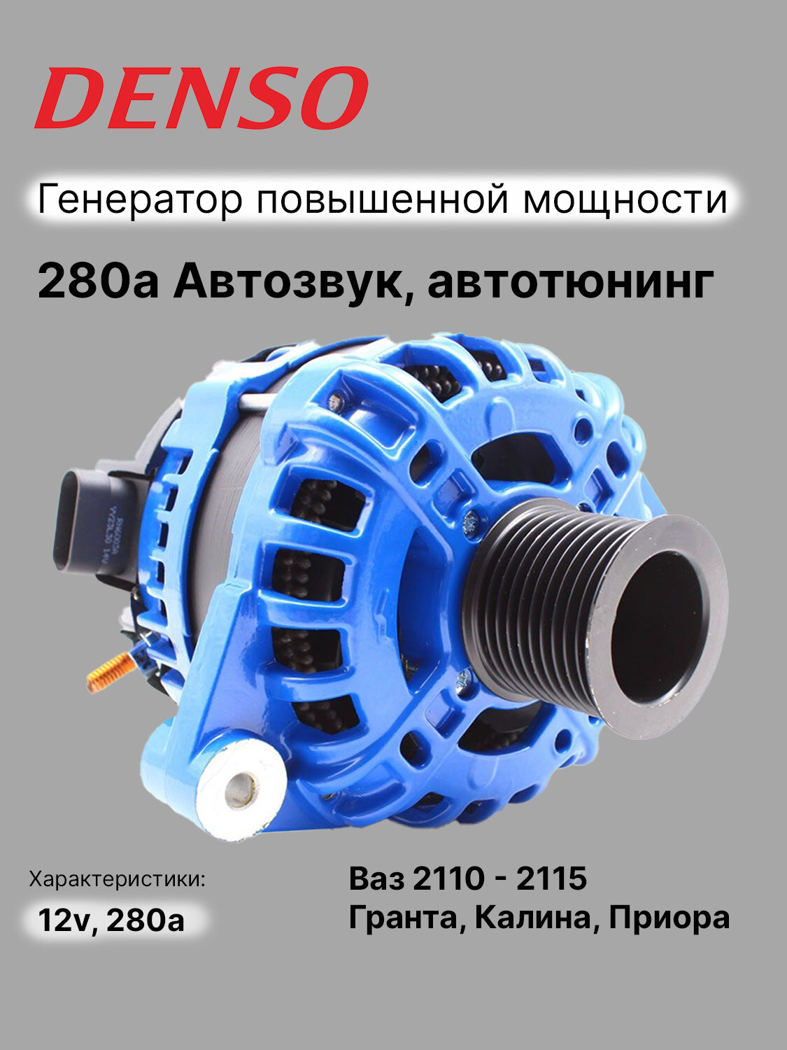 Генератор Ваз в исполнение Denso повышенной мощности 12v 280a. Автозвук, Автотюнинг Синий