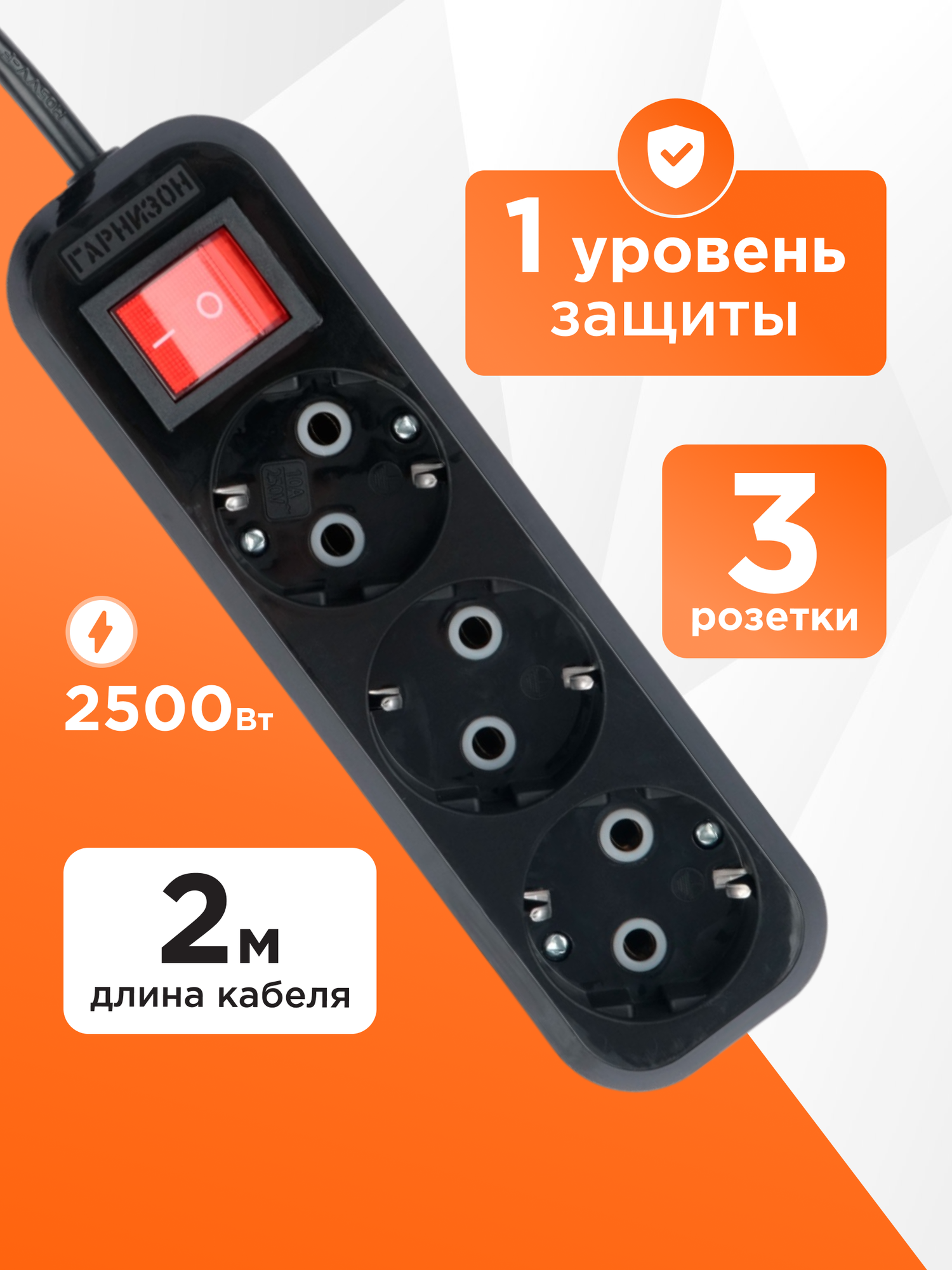 Удлинитель Гарнизон черный 3 розетки с заземлением 2 м уровень защиты 1