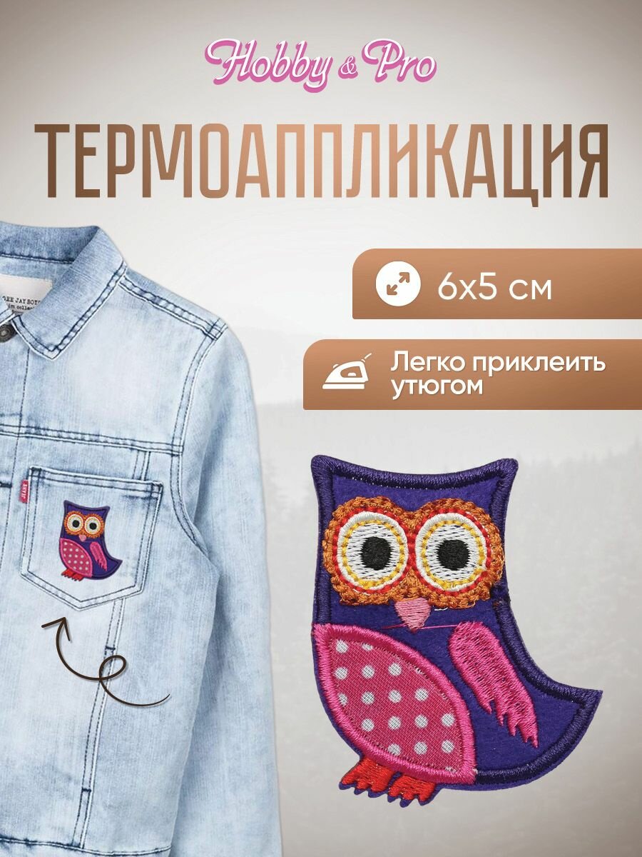Термоаппликация на одежду Hobby&Pro 'Сова', 6*5 см, приутюживаемая, полиэстер