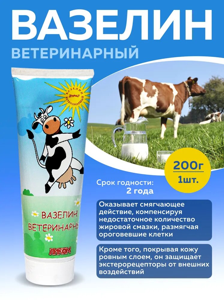 Вазелин ветеринарный, тюбик 200г