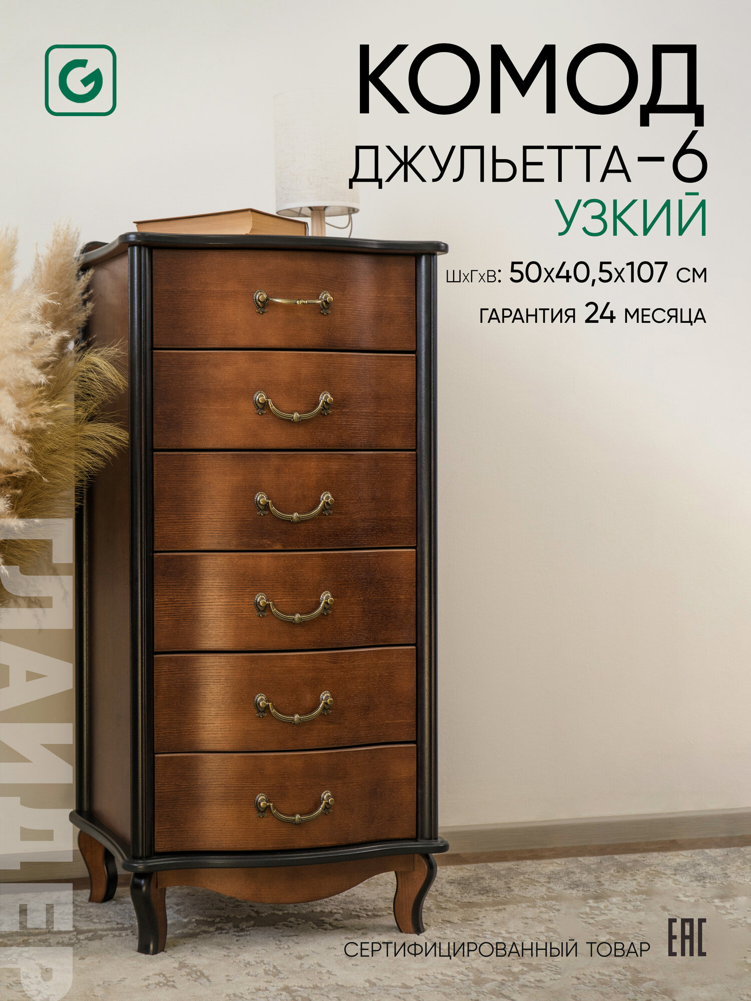 Комод узкий, 6 выдвижных ящиков, коричневый