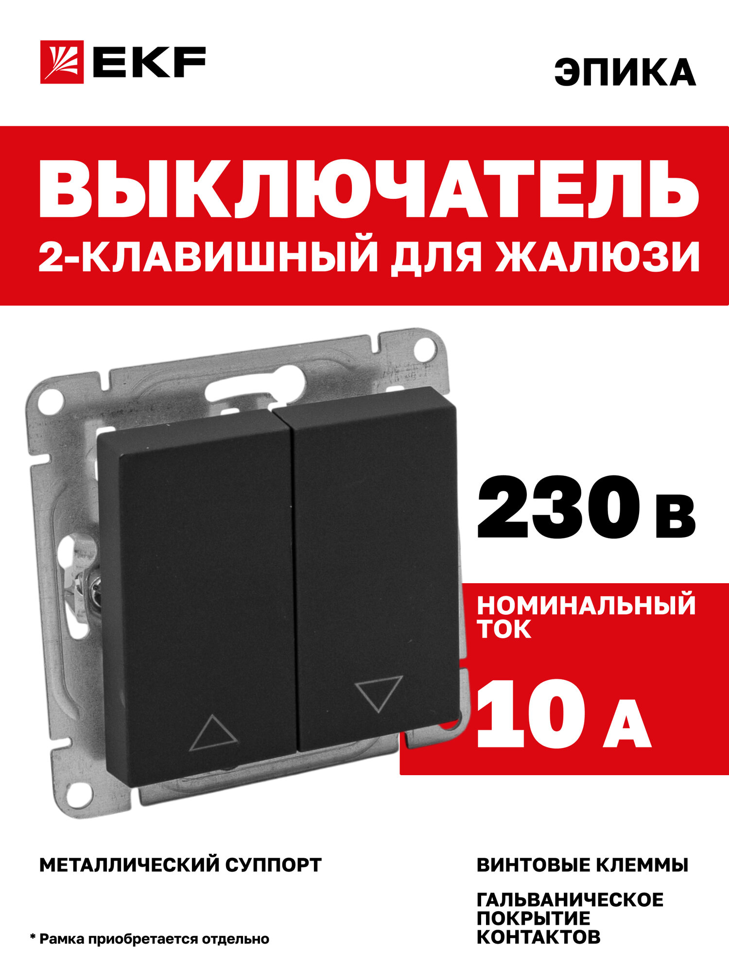 Механизм выключателя EKF для жалюзи, 10А, чёрный, коллекция Эпика