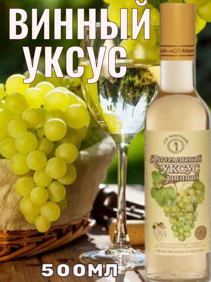 Уксус винный белый натуральный 6% СП Мирный 500мл