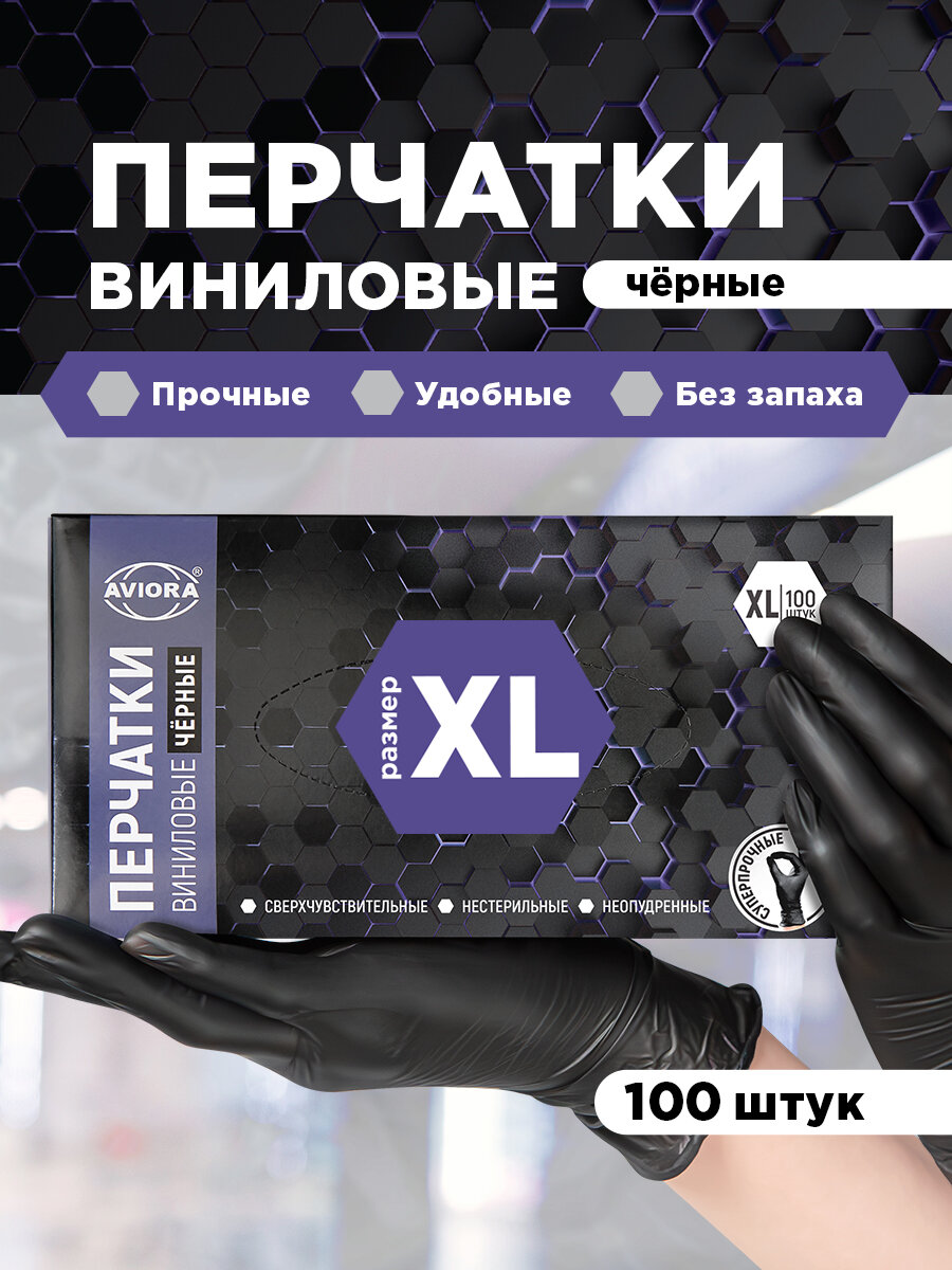 Перчатки одноразовые, виниловые, Aviora, 100 шт, неопудренные, размер XL, черные