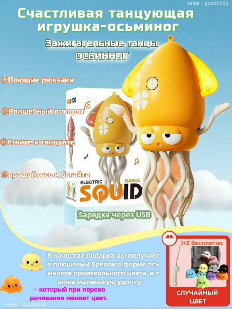 Игрушка "Танцующий осьминог" В наборе есть милый плюшевый брелок-осьминог 2026