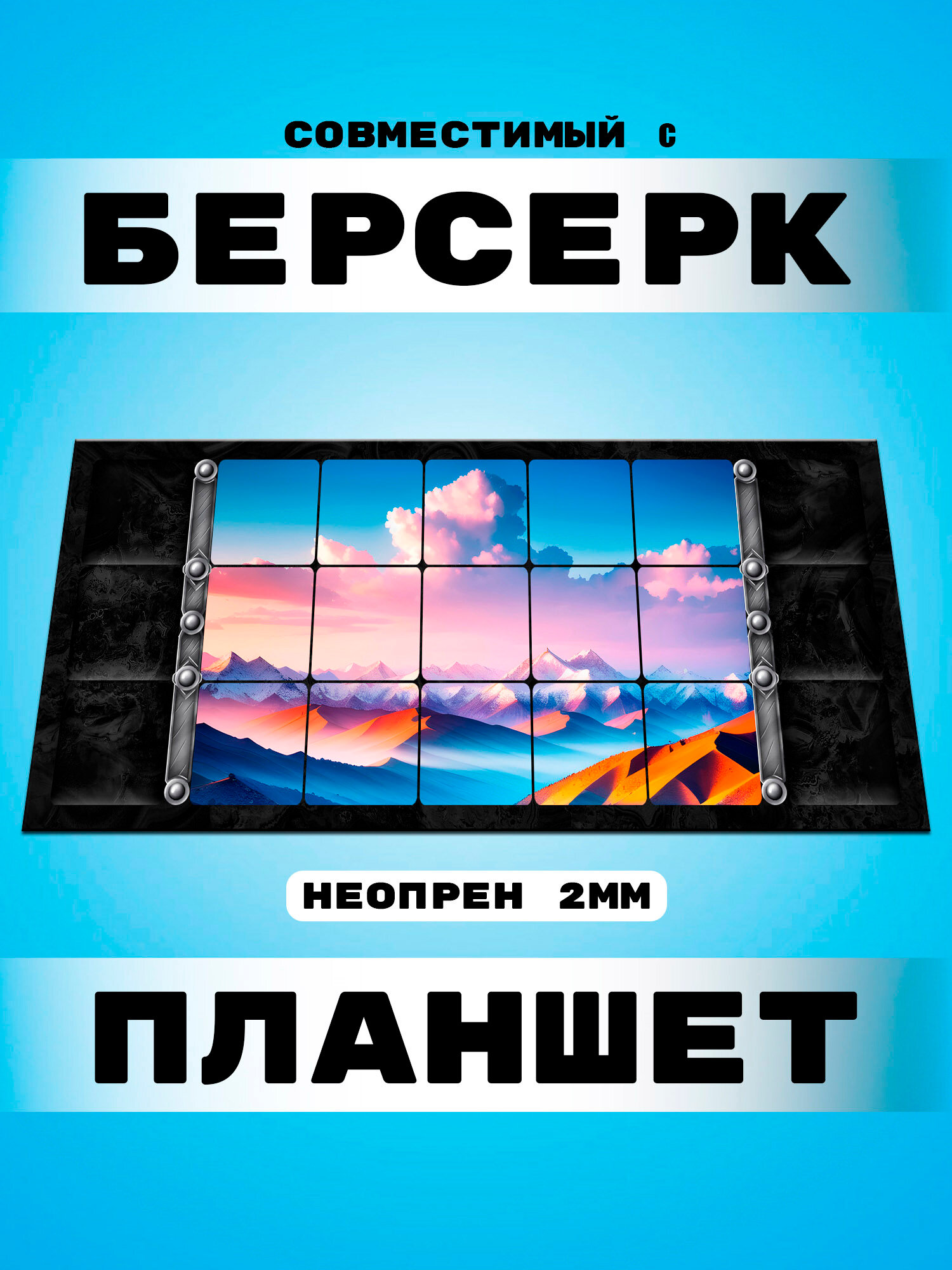 Игровое поле совместимое с Берсерк скалы и облака