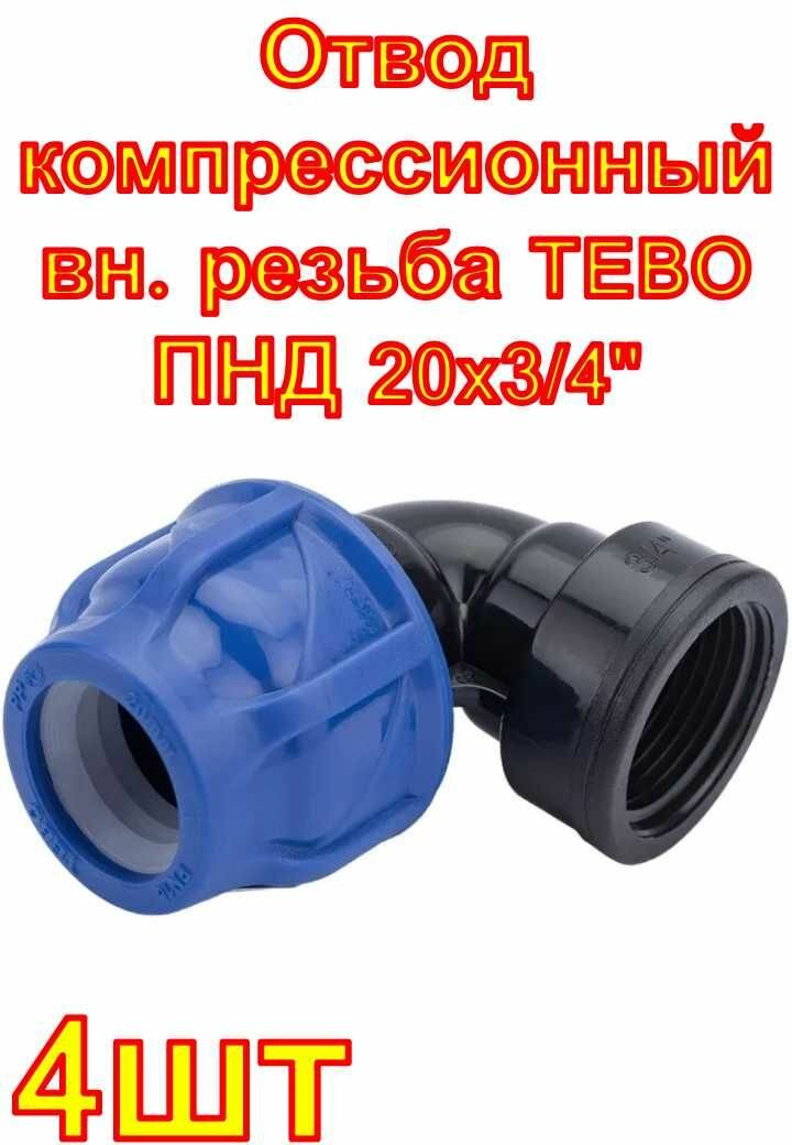 Отвод ПНД D20х3/4" внутр. р. TEBO 4шт
