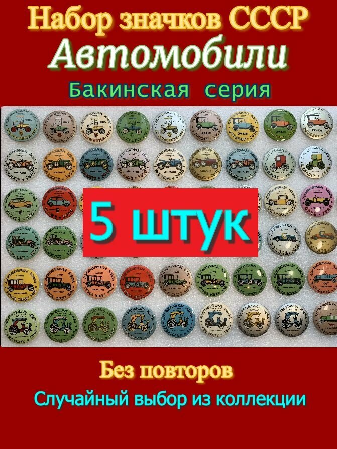 Набор коллекционных значков СССР по теме Автомобили - Бакинская серия, 5 штук без повторов. Случайный выбор из коллекции. Нагрудные знаки.