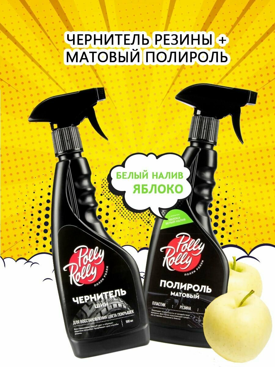 Набор PollyRolly матовый полироль пластика яблоко + чернитель резины