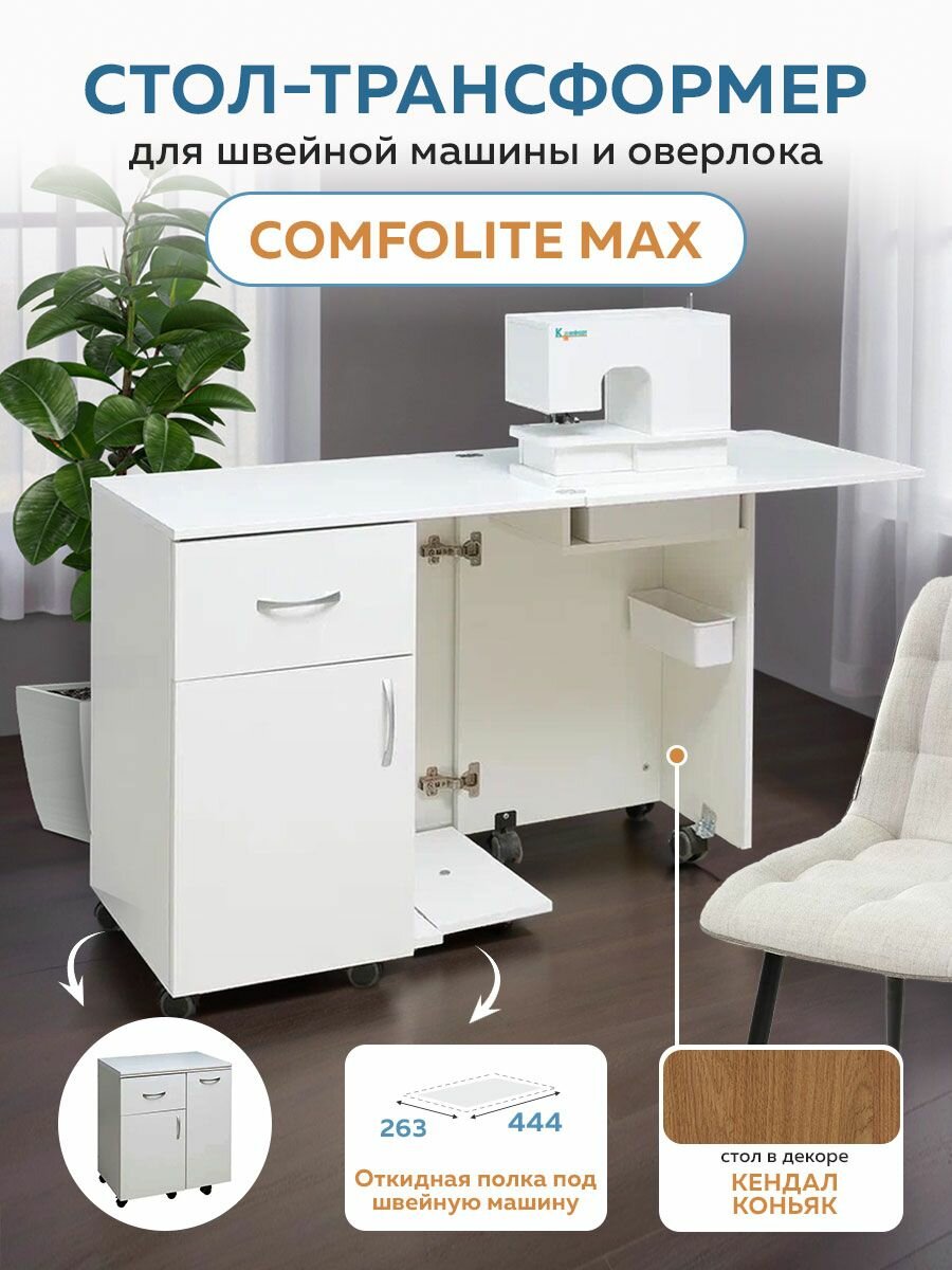 Швейный стол-трансформер Comfolite MAX для швейной машинки и оверлока (Кендал коньяк). Шитье / рукоделие / пэчворк