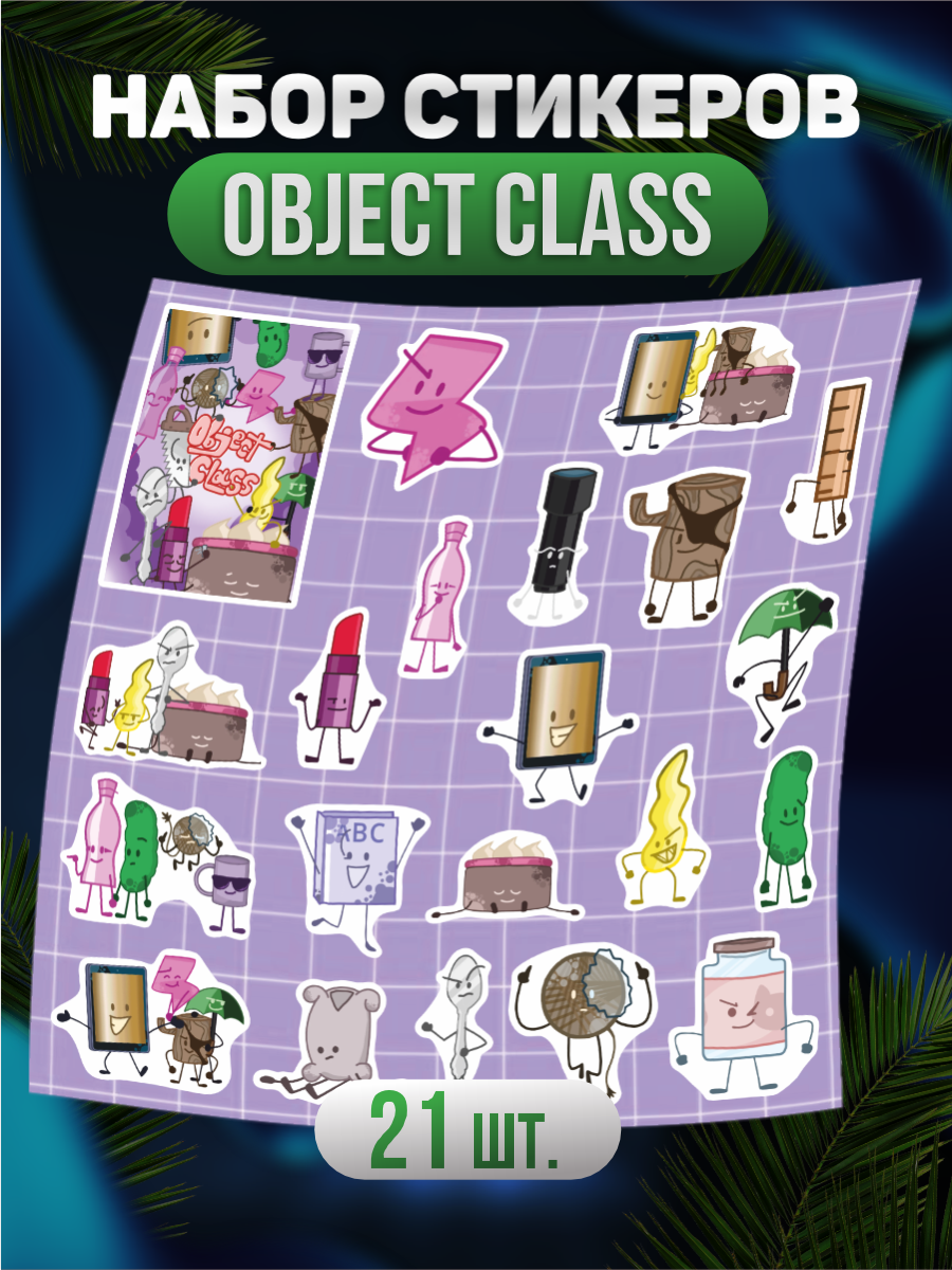 Наклейки стикеры на телефон Object Class обджект-шоу