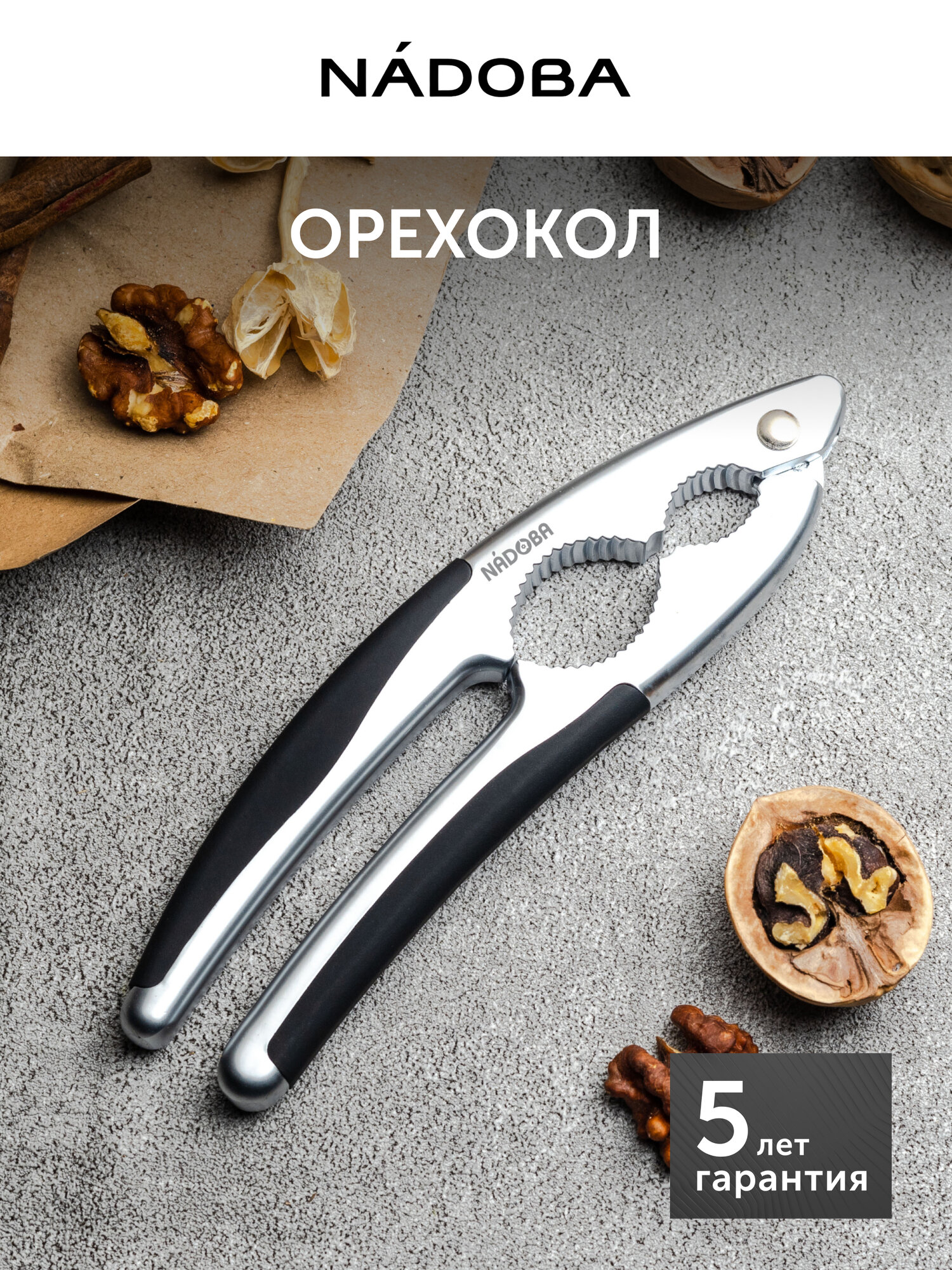 Орехокол NADOBA, UNDINA матовый хром, щелкунчик, для всех видов орехов