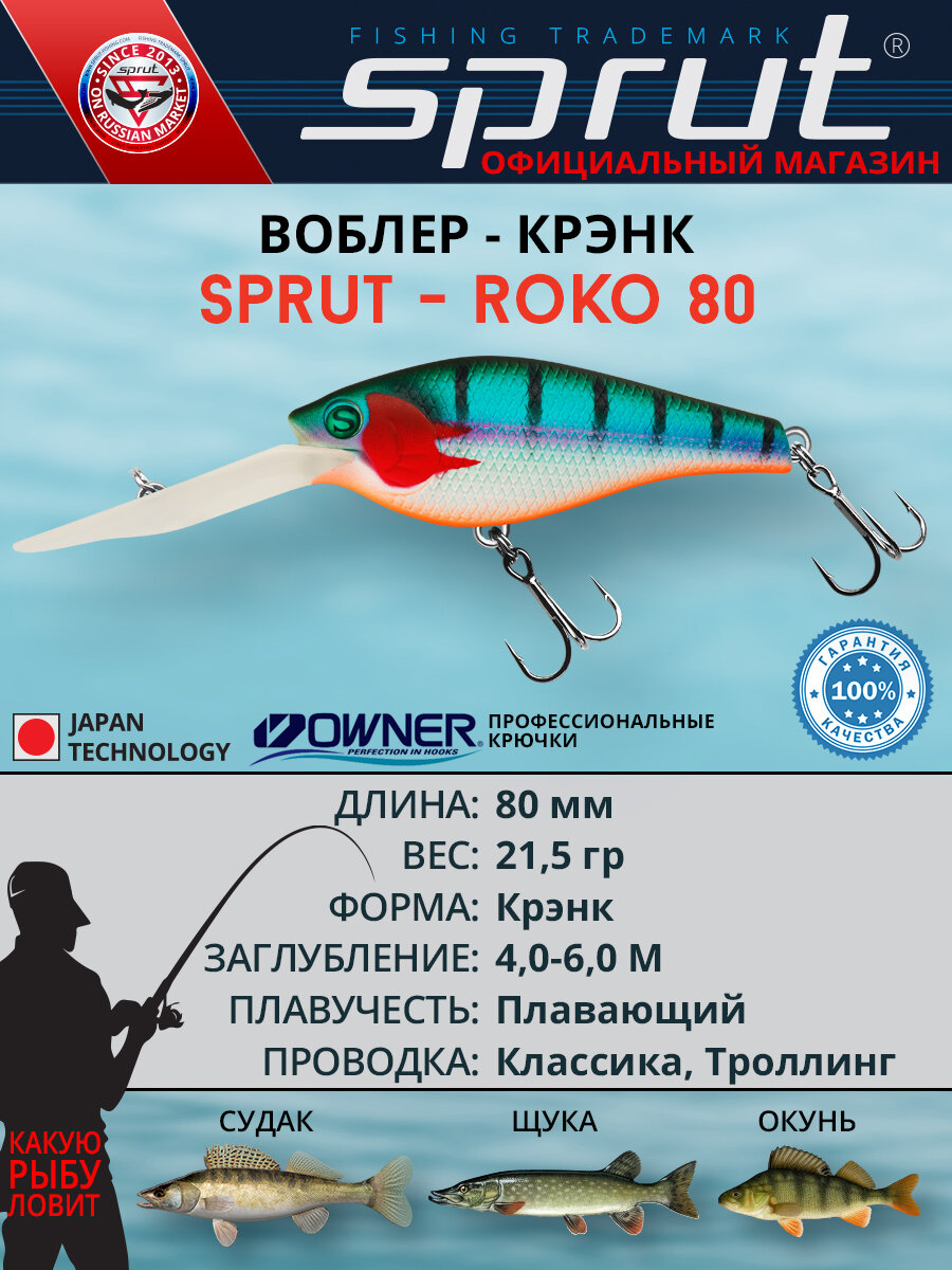 Воблер Sprut Roko Floating/80mm/21,5g/4-6m/SJPBL